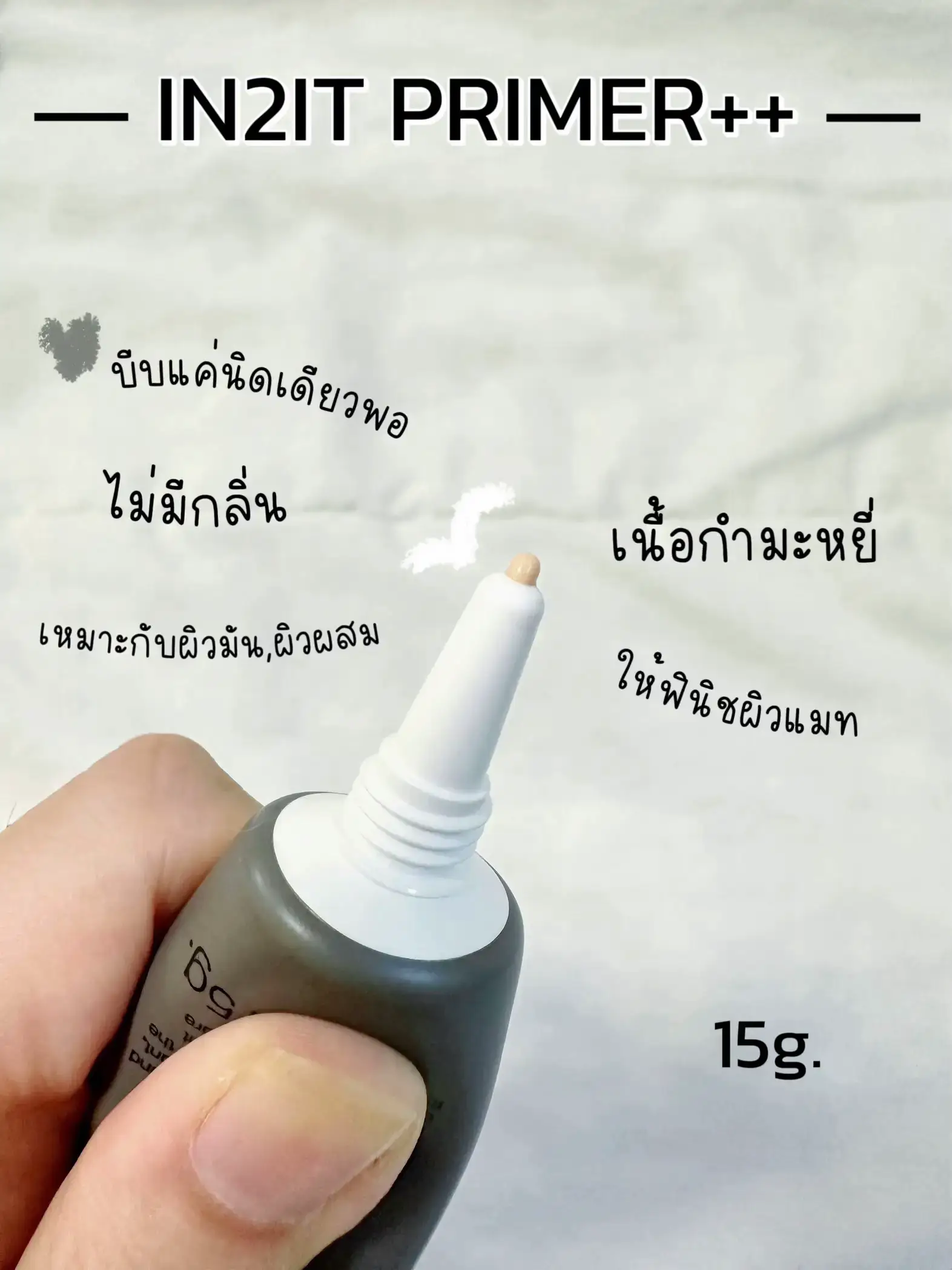 ไพรเมอร์ In2it primer++ | แกลเลอรีที่โพสต์โดย Nananatt | Lemon8