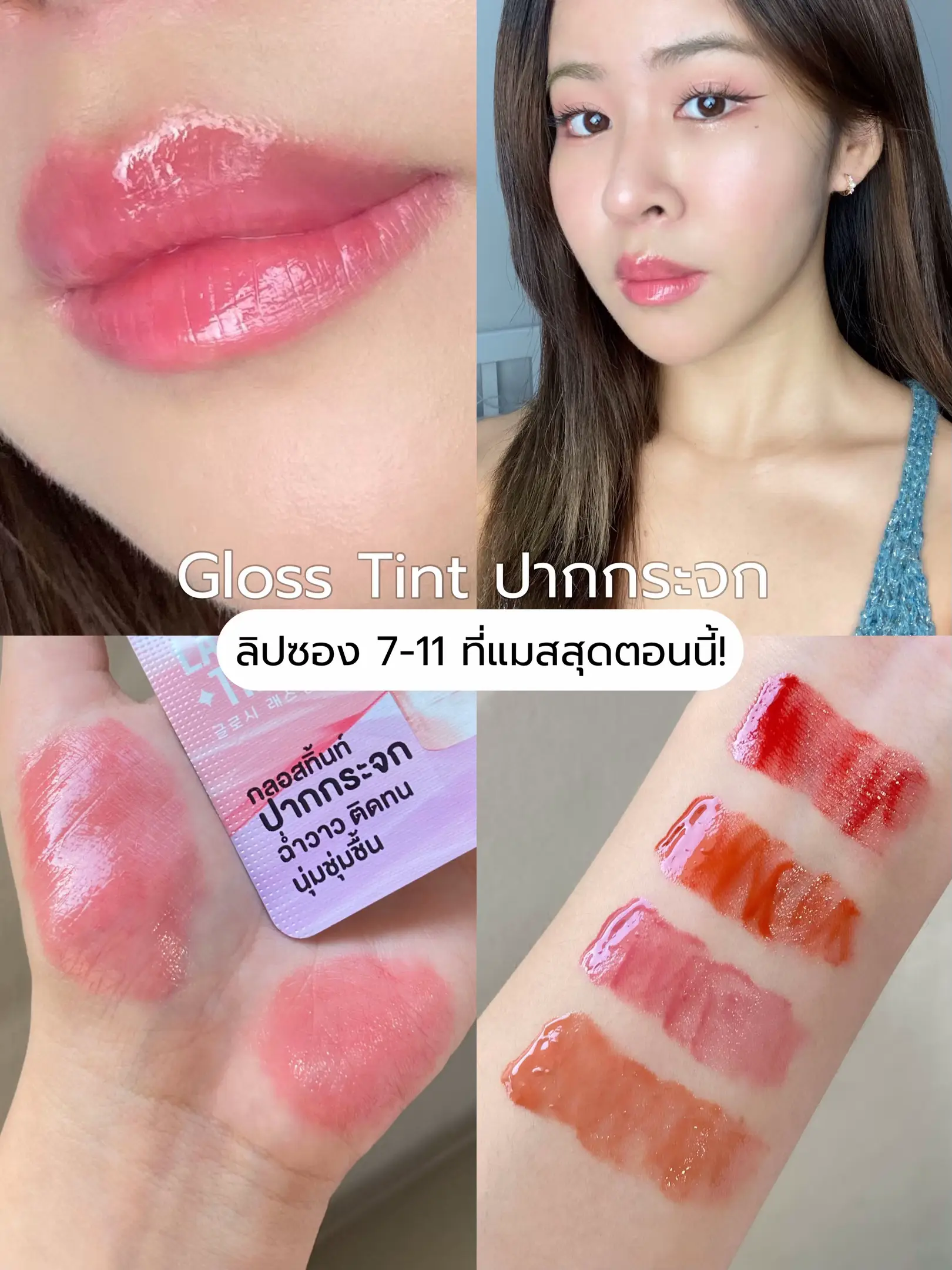 ลิป Gloss tint ในเซเว่นที่แมสสุดตอนนี้ คือเกินเรื่องมาก! | แกลเลอรีที่โพสต์โดย Beautysweeties ...