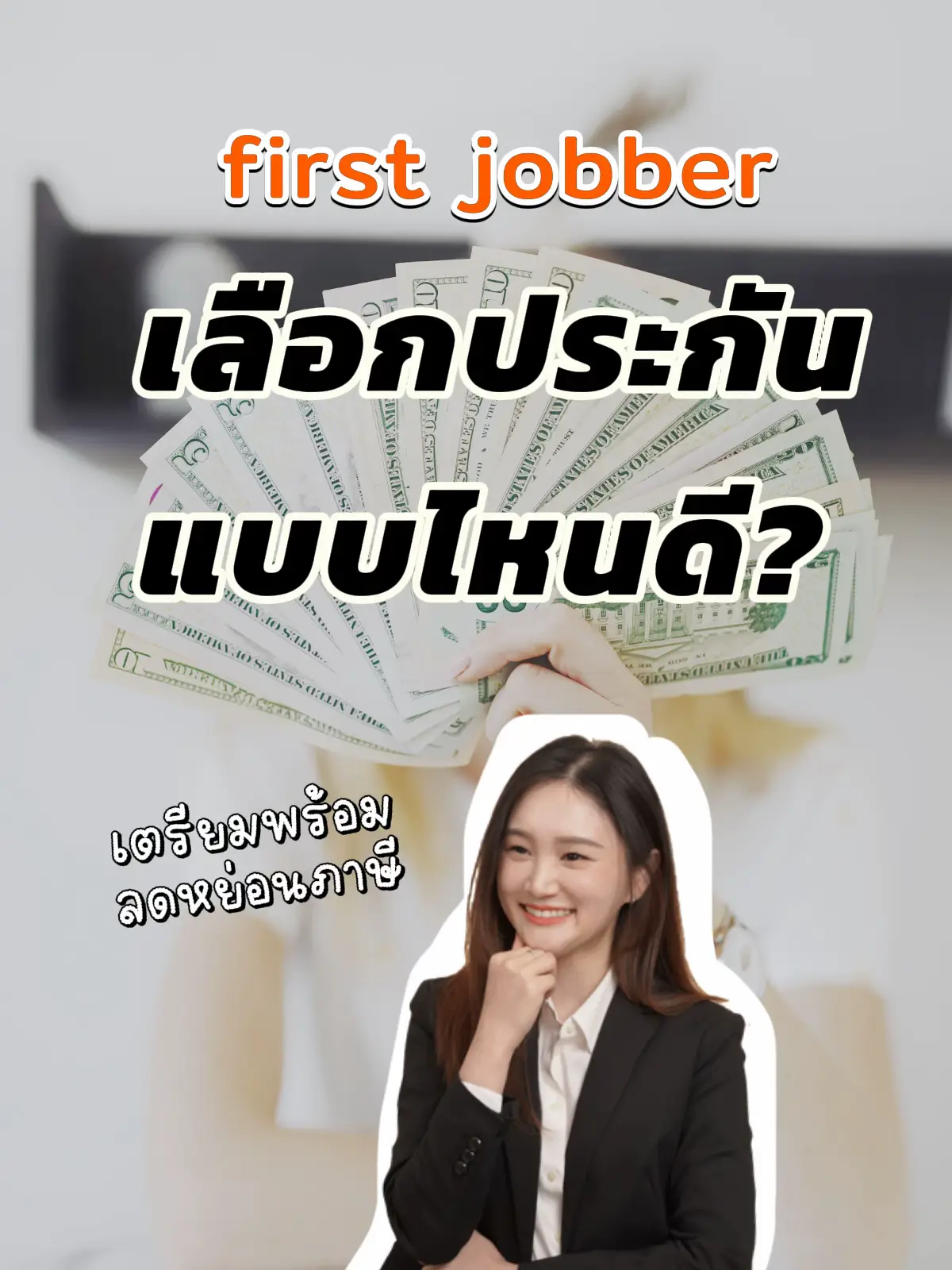 First Jobber เลือกประกันแบบไหนดี👍 พร้อมลดภาษี! | แกลเลอรีที่โพสต์โดย Sine’s Story | Lemon8