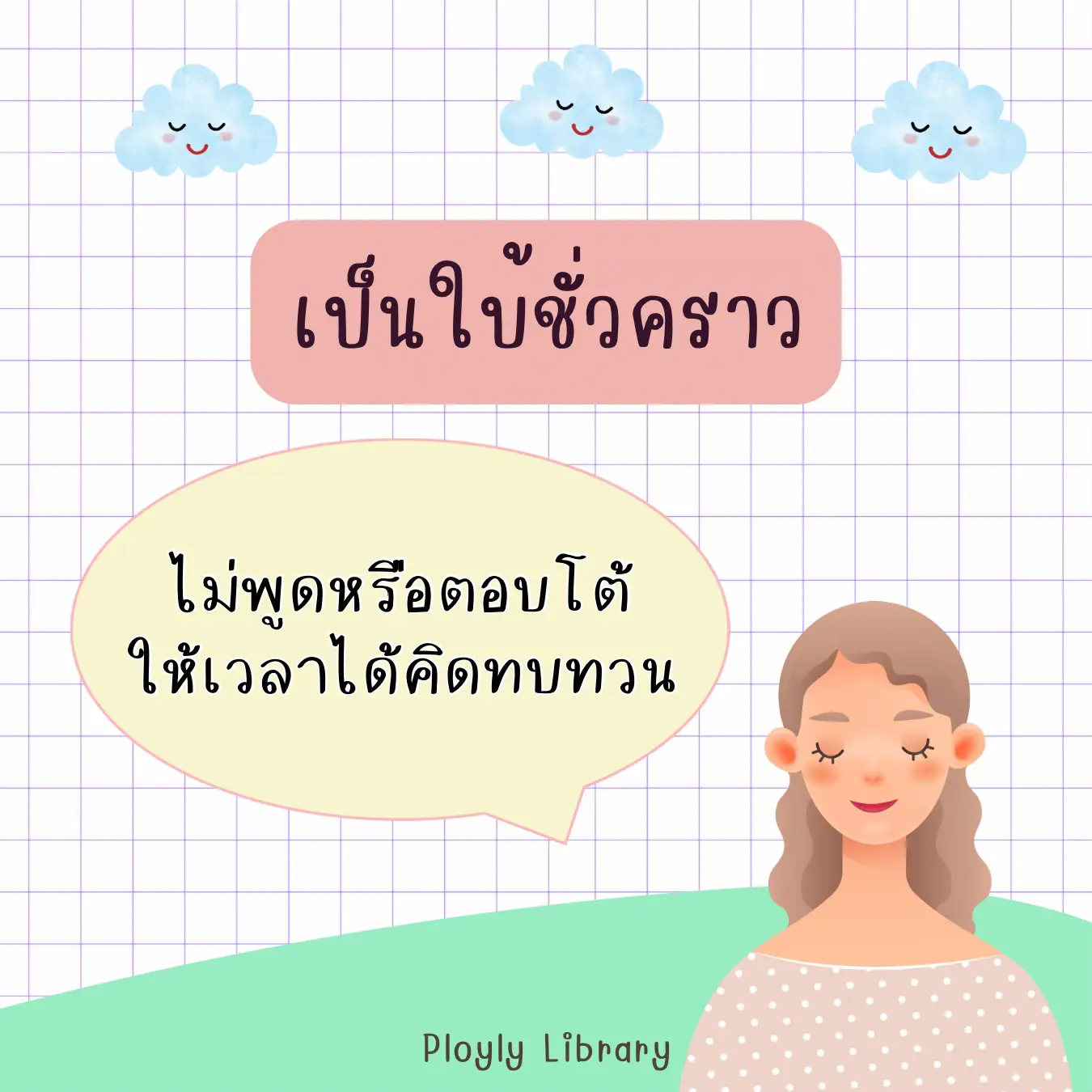 ปรับเปลี่ยนนิสัย ให้เป็น “คนใจเย็น” | แกลเลอรีที่โพสต์โดย PloyFocus | Lemon8