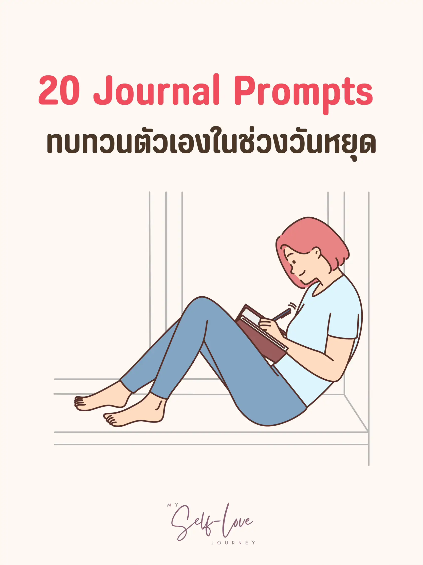 20 Journal Prompts ไว้ทบทวนตัวเองในช่วงวันหยุด 📙💝 | แกลเลอรีที่โพสต์โดย My Self-Love Journey ...