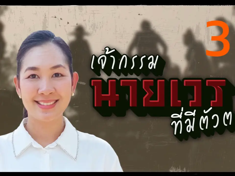 เจ้ากรรมนายเวรที่มันตัวตน ep.3 | วิดีโอที่เผยแพร่โดย Rilak | Lemon8