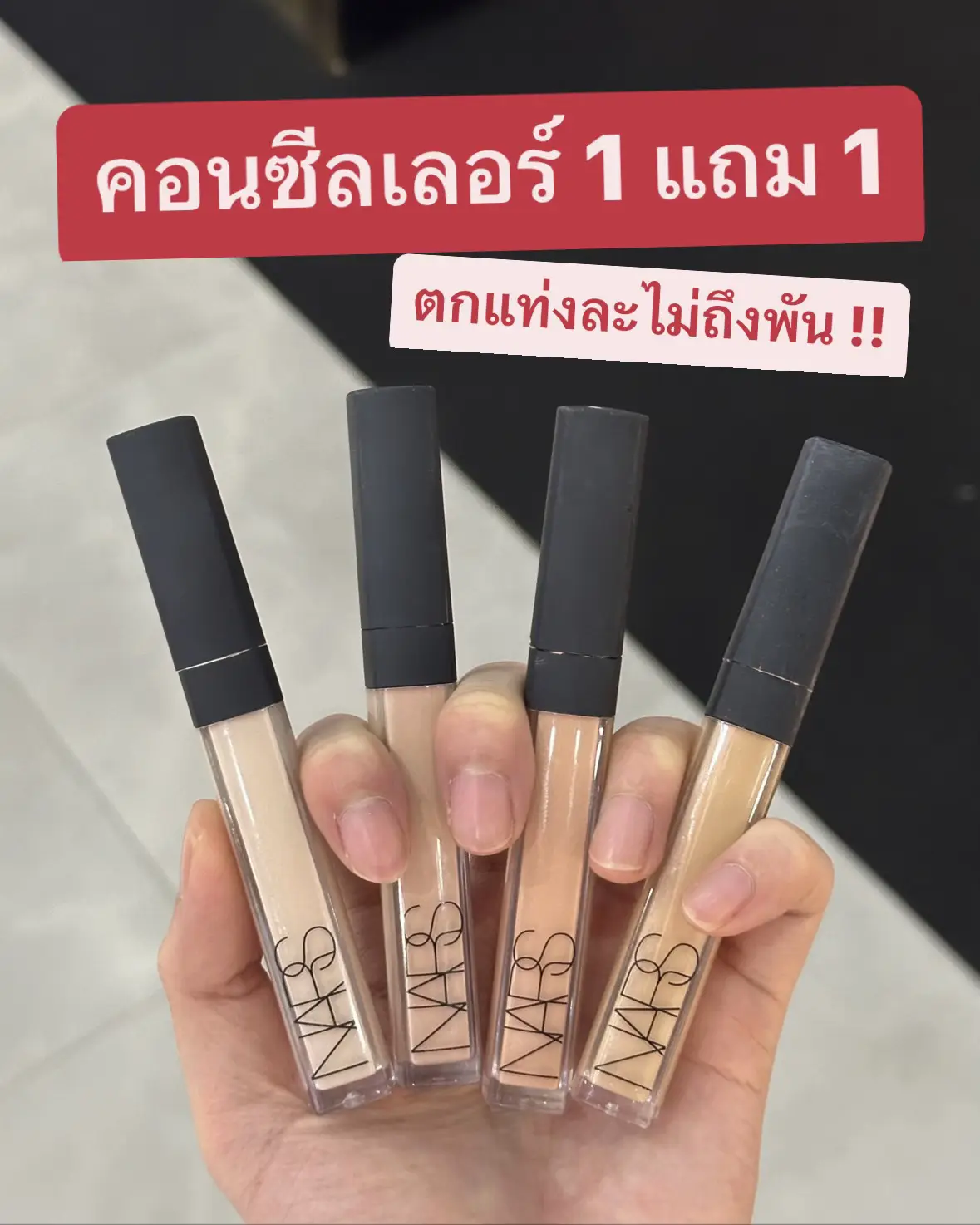 คอนซีลเลอร์ NARS 1 แถม 1 จริงดิ !! | แกลเลอรีที่โพสต์โดย punpromotion | Lemon8