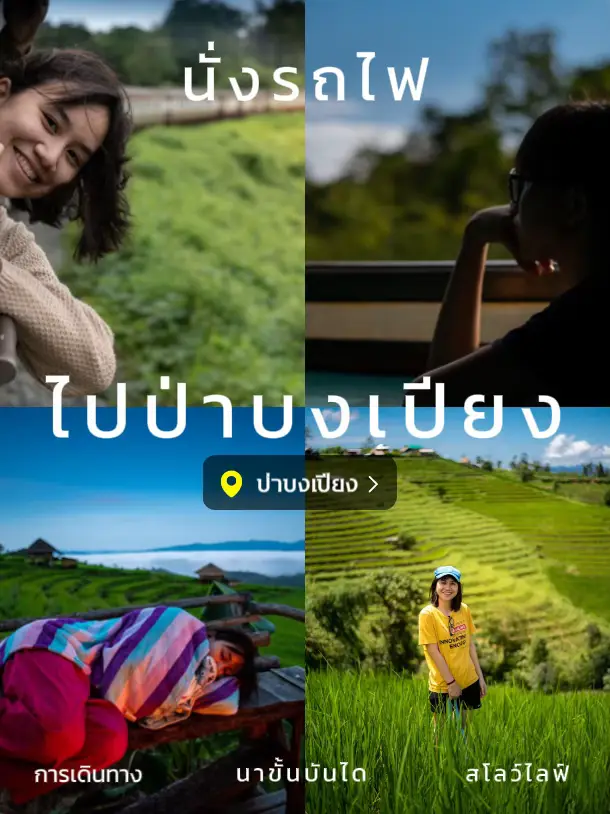 “แบกเป้ นั่งรถไฟไป ขุนตาน-ล คนเดียว” | แกลเลอรีที่โพสต์โดย Pxm_zz | Lemon8