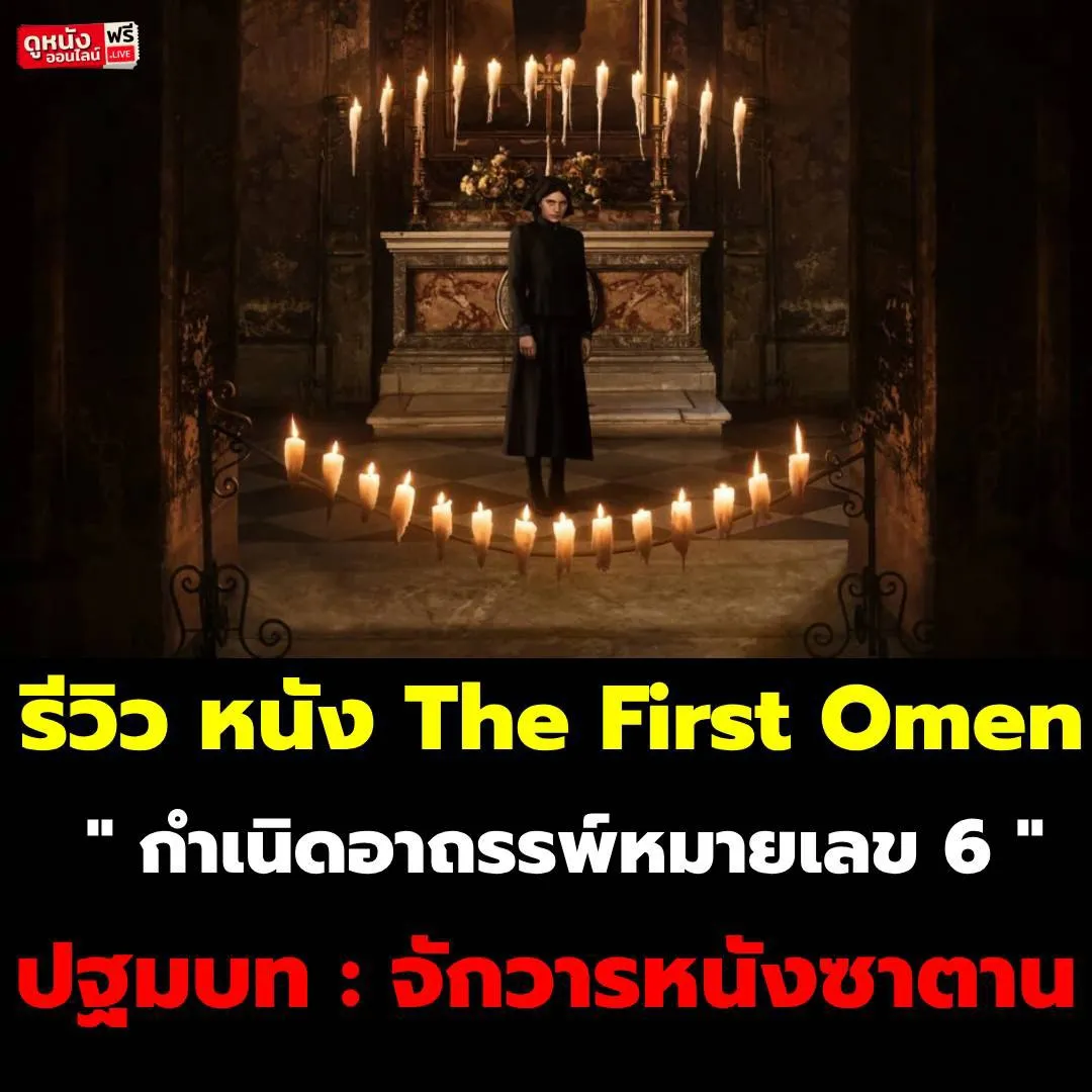 รีวิว The First Omen: กำเนิดอาถรรพ์หมายเลข 6 | แกลเลอรีที่โพสต์โดย หนัง ...