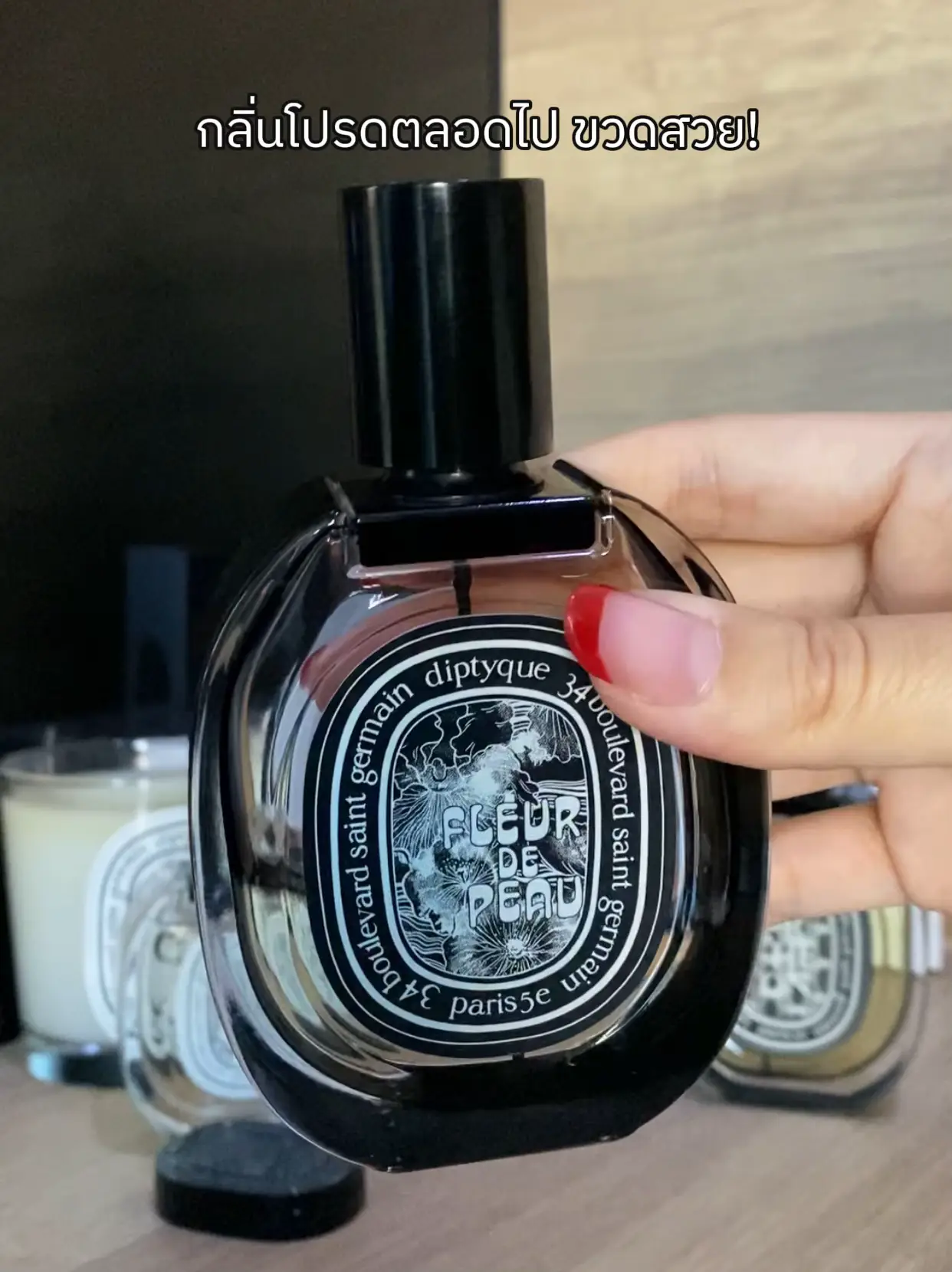 Diptyque 🖤 น้ำหอมโปรดที่จะไม่มีวันเลิกใช้ | แกลเลอรีที่โพสต์โดย ⚜️ มาร์เซีย มาร์ป้ายยา | Lemon8