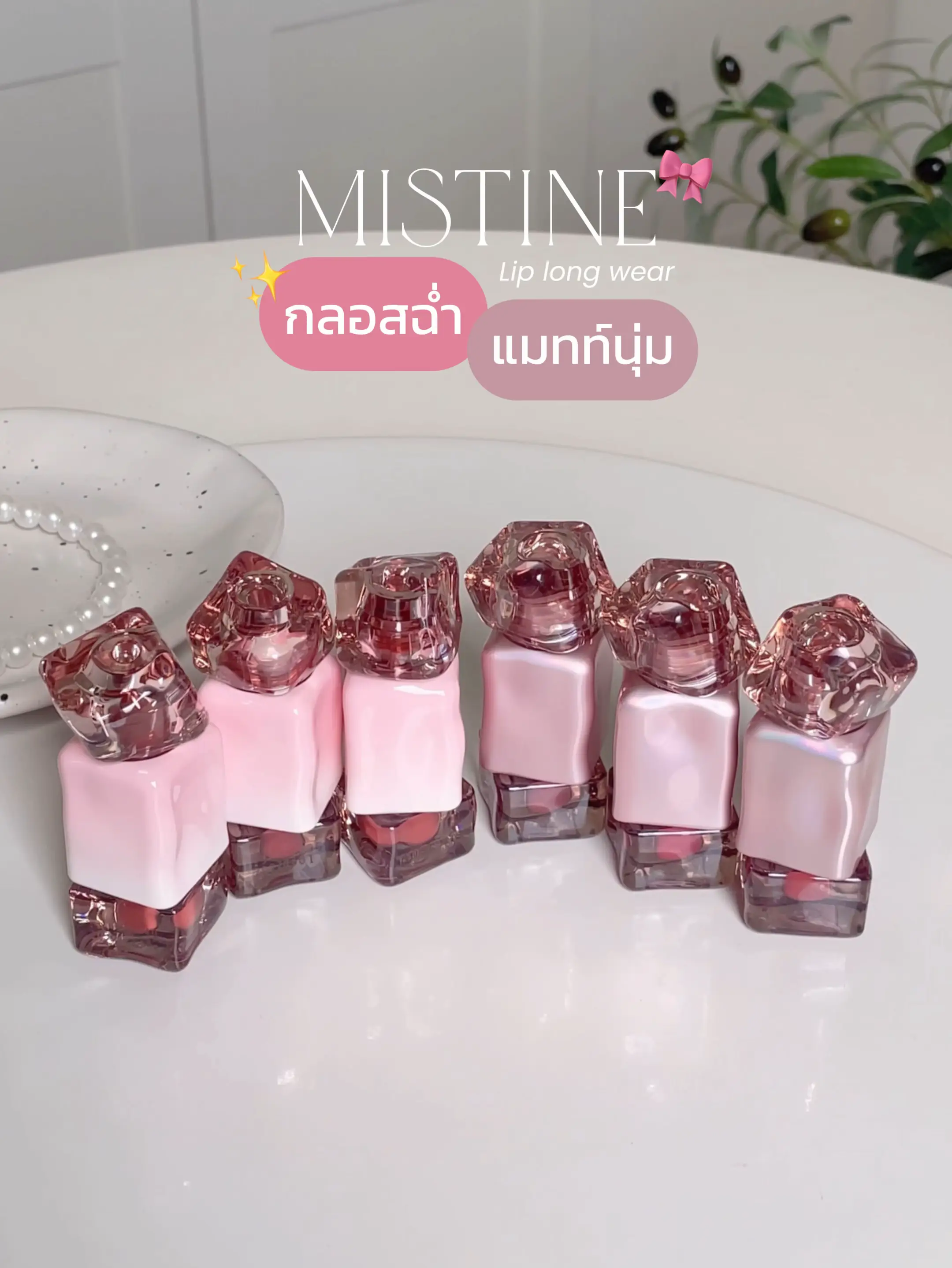 MISTINE🎀 แพคเกจฟีลลูกคุณหนูมาก กลอสฉ่ำ แมทนุ่ม | วิดีโอที่เผยแพร่โดย muayyyreview🧸 | Lemon8