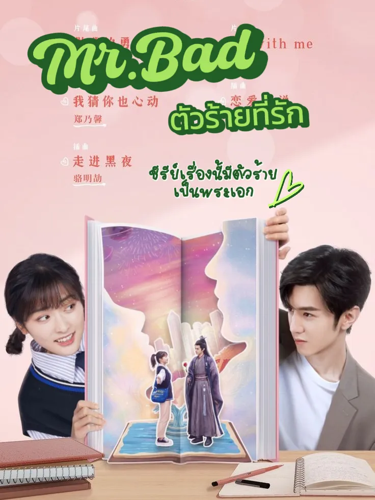 รีวิวซีรีย์จีน Mr.Bad ซีรีย์ที่ตัวร้ายเป็นพระเอก | แกลเลอรีที่โพสต์โดย ...