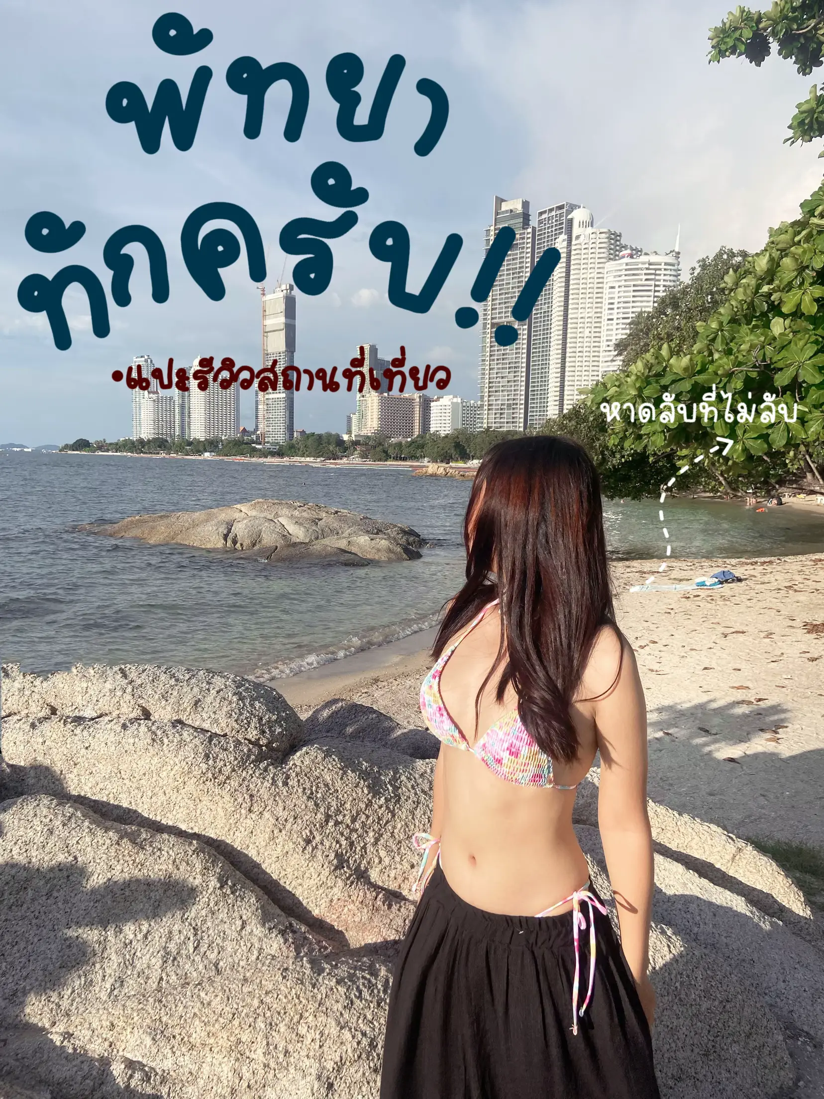 พัทยาทักครับ!! | แกลเลอรีที่โพสต์โดย Manida Ma | Lemon8