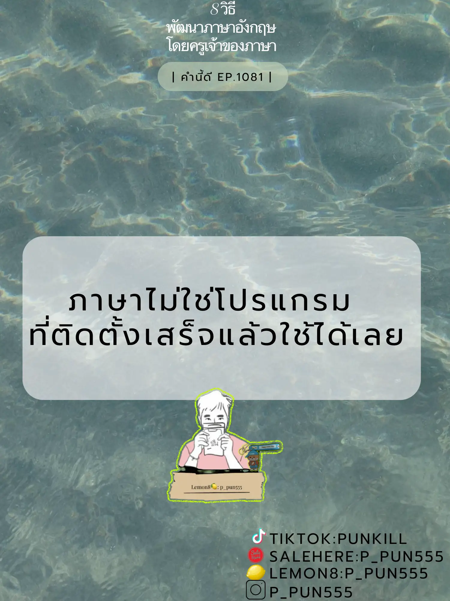 8 วิธี พัฒนาภาษาอังกฤษโดยครูเจ้าของภาษา | คำนี้ดี EP.1081 | แกลเลอรีที่โพสต์โดย Pun Pun | Lemon8