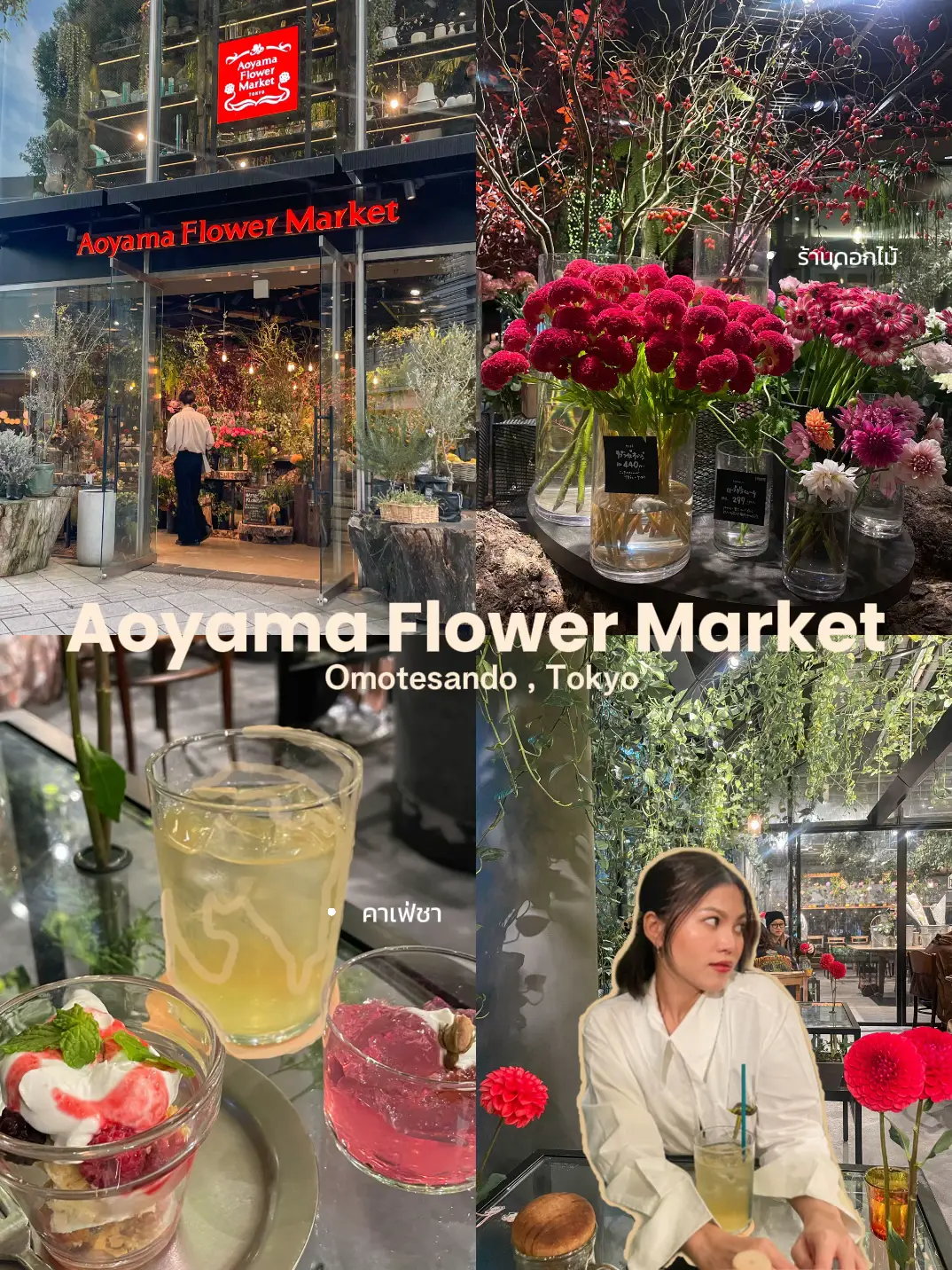 Aoyama Flower Market - คาเฟ่ร้านดอกไม้ในโตเกียว | แกลเลอรีที่โพสต์โดย ...