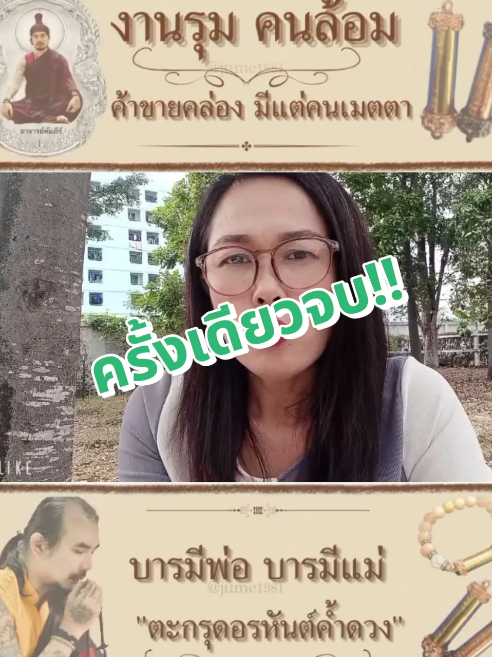 ครั้งเดียวได้ตลอดชีวิต | วิดีโอที่เผยแพร่โดย Pranee_Jume | Lemon8