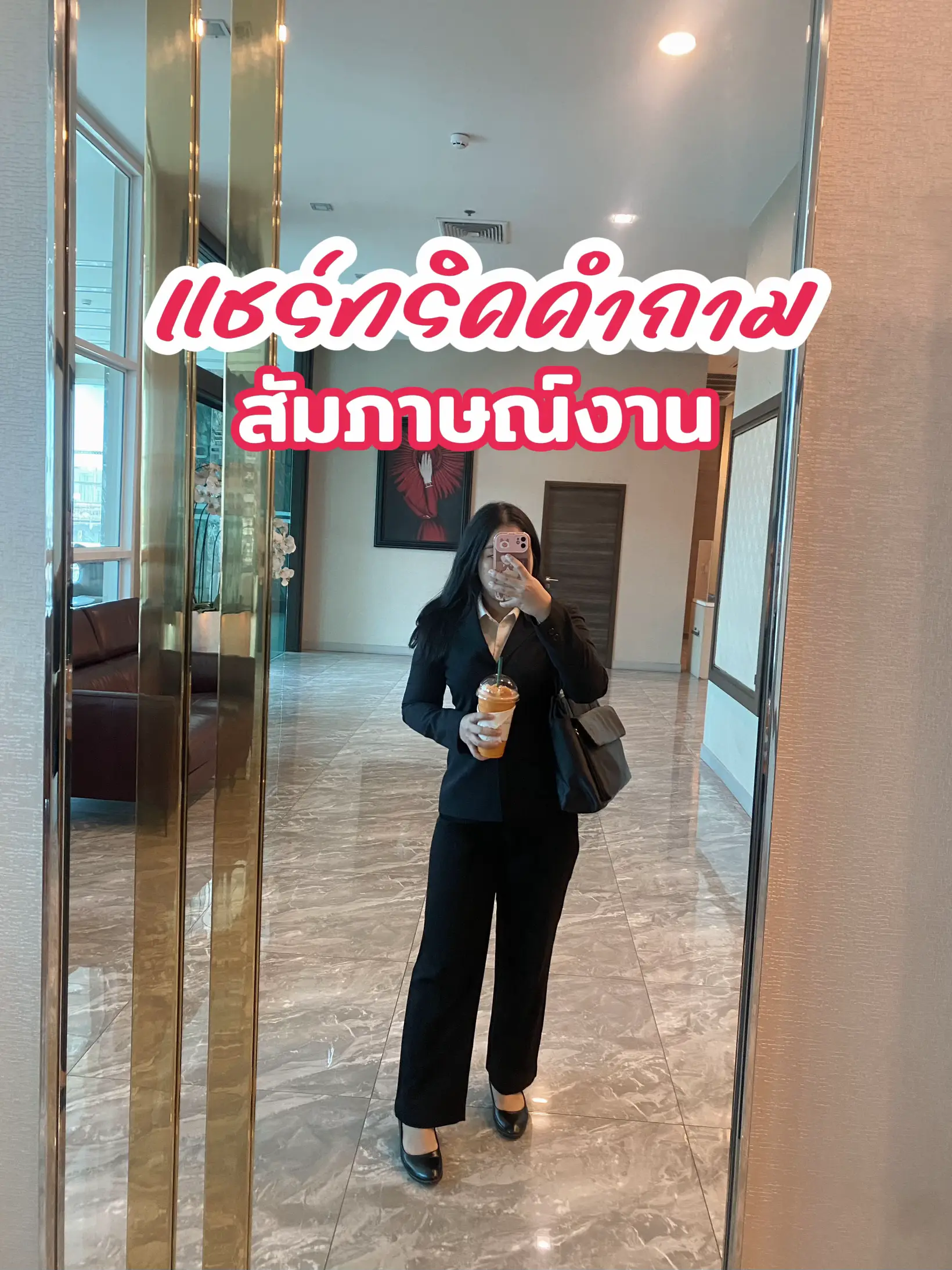 แชร์เทคนิคสัมภาษณ์งาน | แกลเลอรีที่โพสต์โดย Nes Araya 🌈 | Lemon8