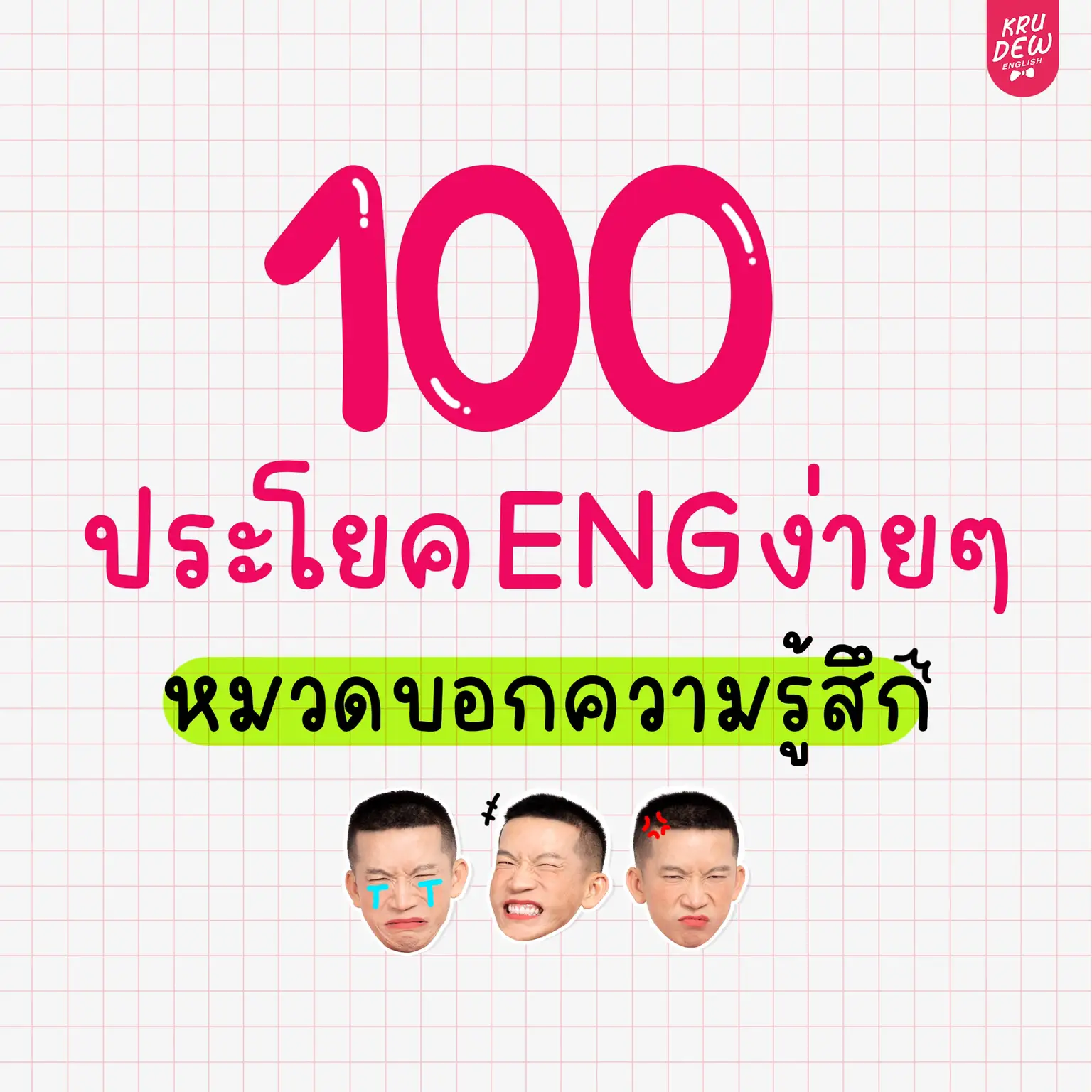 รวมประโยคENG🇬🇧ใช้บอกความรู้สึก100 ประโยค | แกลเลอรีที่โพสต์โดย KruDew English | Lemon8
