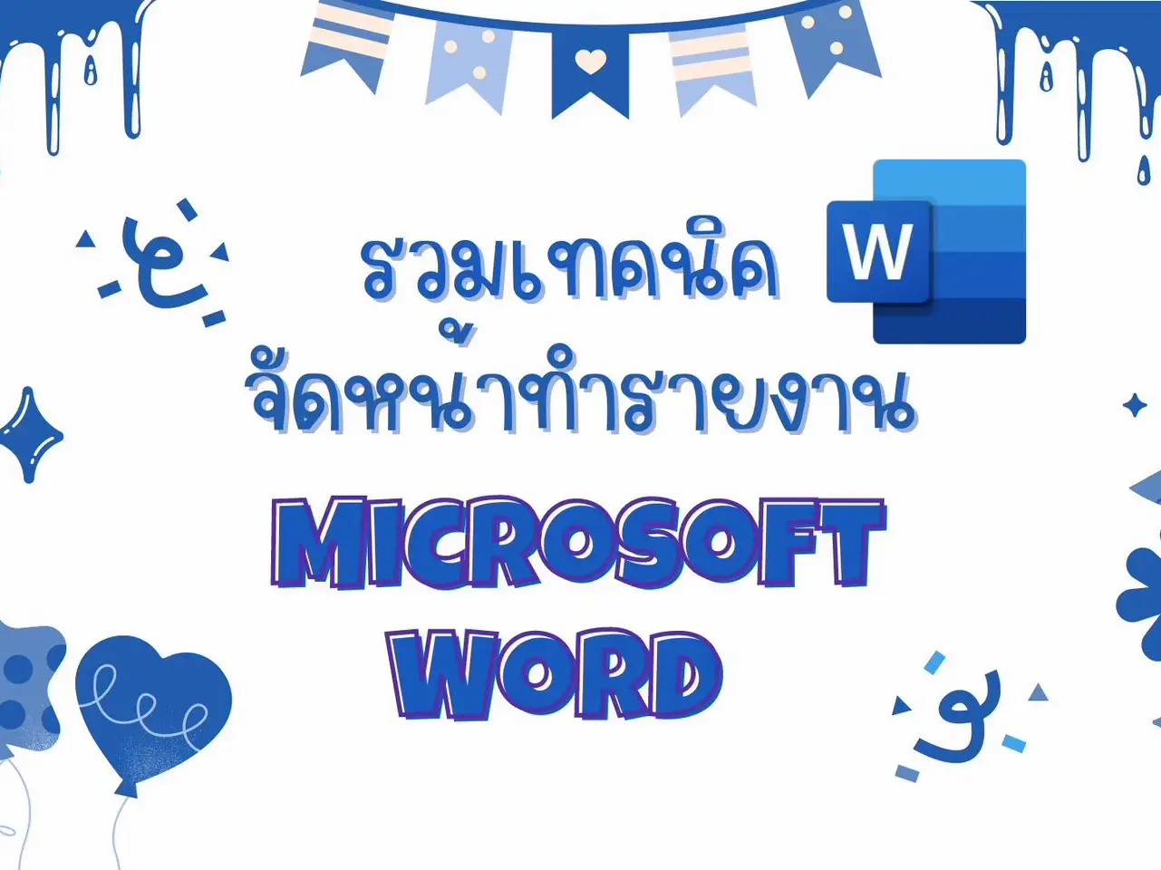 รวมเทคนิคจัดหน้าทำรายงานน Word ช่วยให้ทำงานเร็วขึ้น | แกลเลอรีที่โพสต์โดย นักเดฟ - NakDev | Lemon8