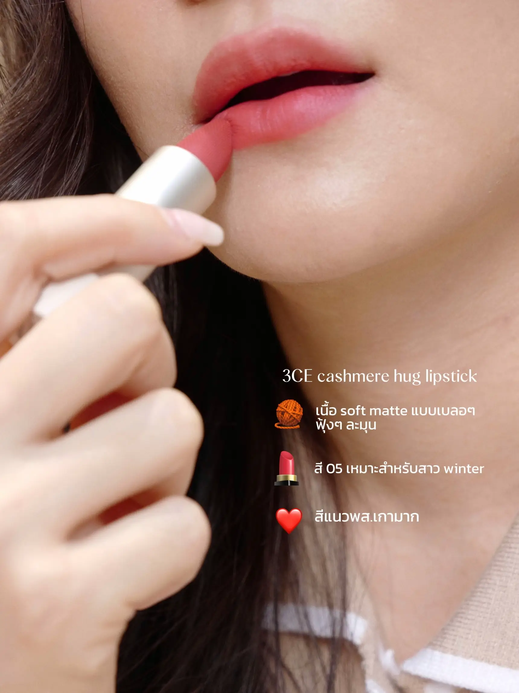 ลองลิป 3ce รุ่นใหม่ cashmere hug lipstick💗 | แกลเลอรีที่โพสต์โดย Amakeupcollecto | Lemon8