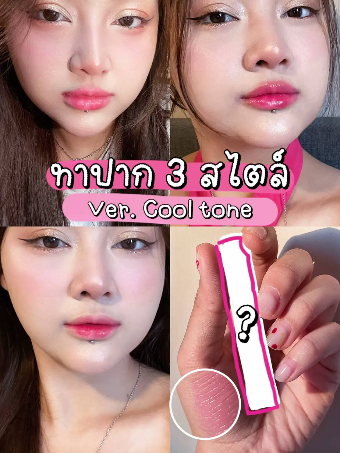 Lip Tips ทาปาก 3 สไตล์แบบ Basic! Ver. Cool tone💖🎀 | แกลเลอรีที่โพสต์โดย kimhuai | Lemon8