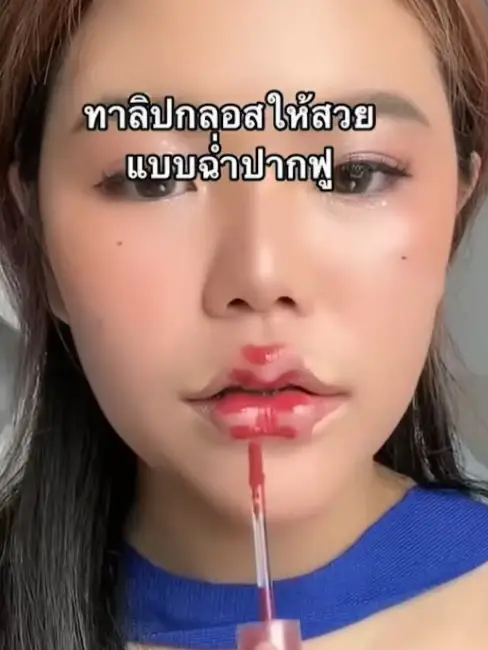 ทากลอสให้สวย ‼️แบบสาวจีน | วิดีโอที่เผยแพร่โดย Earn Ni cha💕 | Lemon8