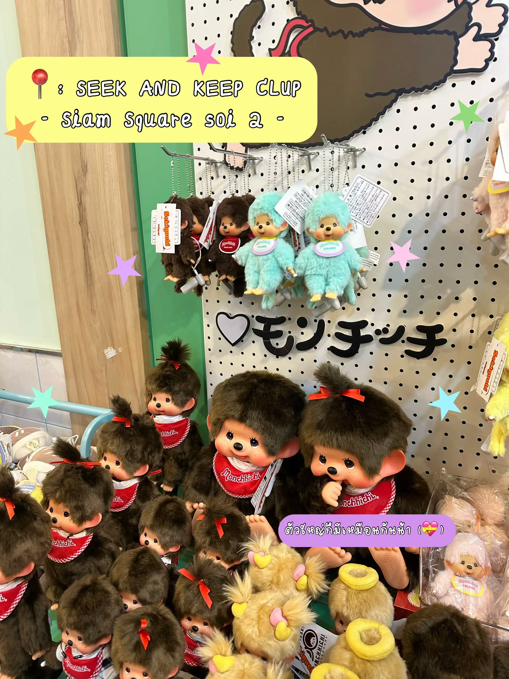Monchichi ใจกลางสยาม🐒⭐️💭💝 | แกลเลอรีที่โพสต์โดย newyexr 𐙚 ༘⋆ | Lemon8