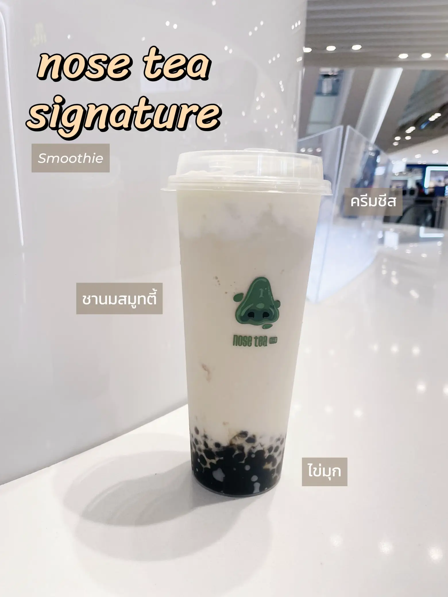 Nose tea เมนูไหนลองแล้วอร่อย คุ้มค่าที่สุด 🤩 | แกลเลอรีที่โพสต์โดย ...