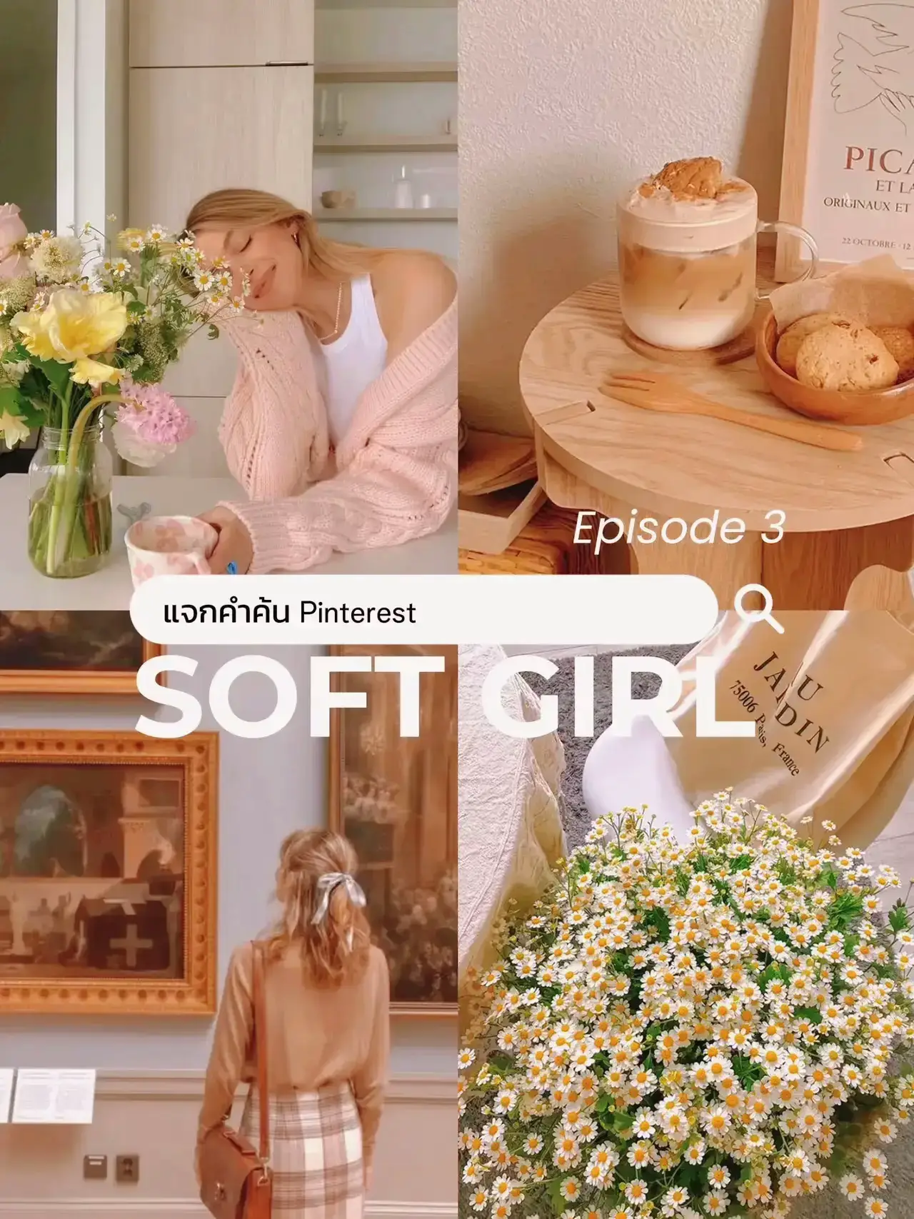 แจกคำค้น Pinterest Ep.3 | SOFT GIRL 🌷🧋 | แกลเลอรีที่โพสต์โดย epiprany ...