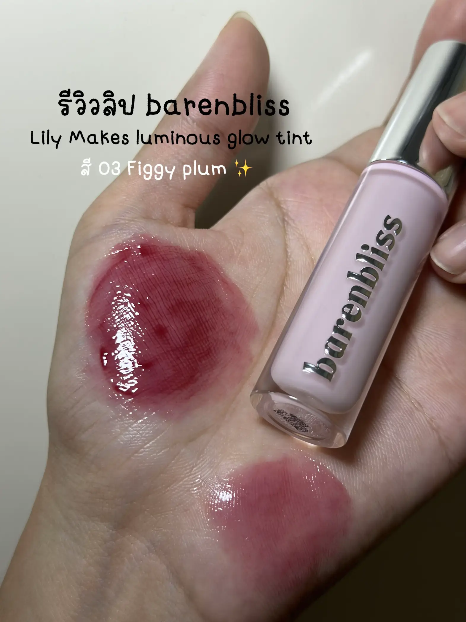 รีวิวลิป barenbliss รุ่นใหม่ล่าสุด สี 03 Figgy plum 💖 | Galeri ...