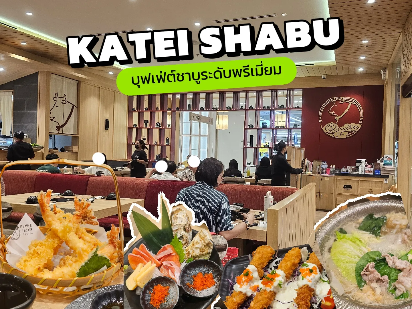 กว่าจะได้กินชาบูร้านนี้ Katei shabu buffet🍣🍤🥬🥓🥩 | แกลเลอรีที่โพสต์โดย ...