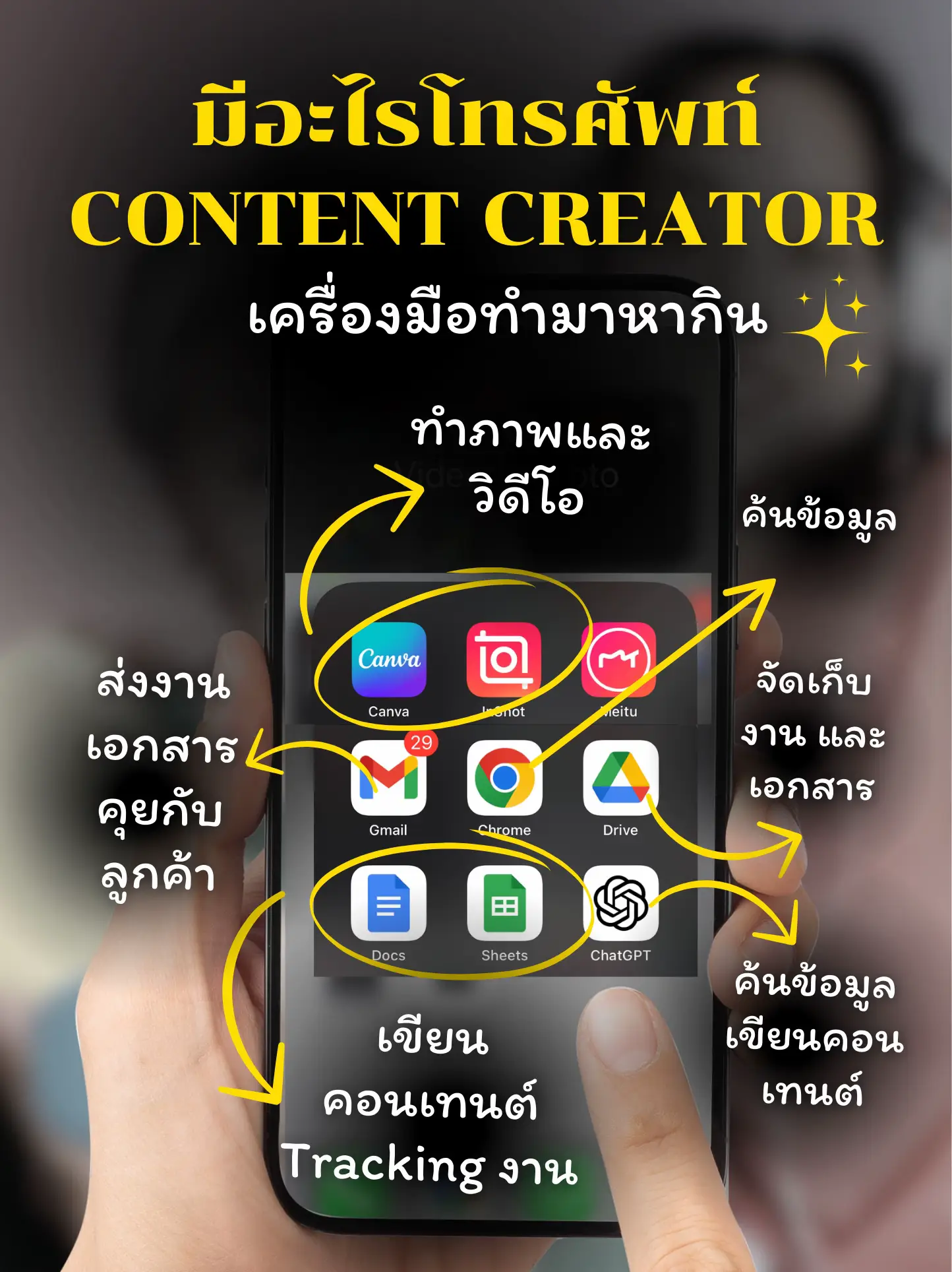 มีอะไรในโทรศัพท์ของ Content Creator บ้าง 📲 | แกลเลอรีที่โพสต์โดย beerrtoshare | Lemon8
