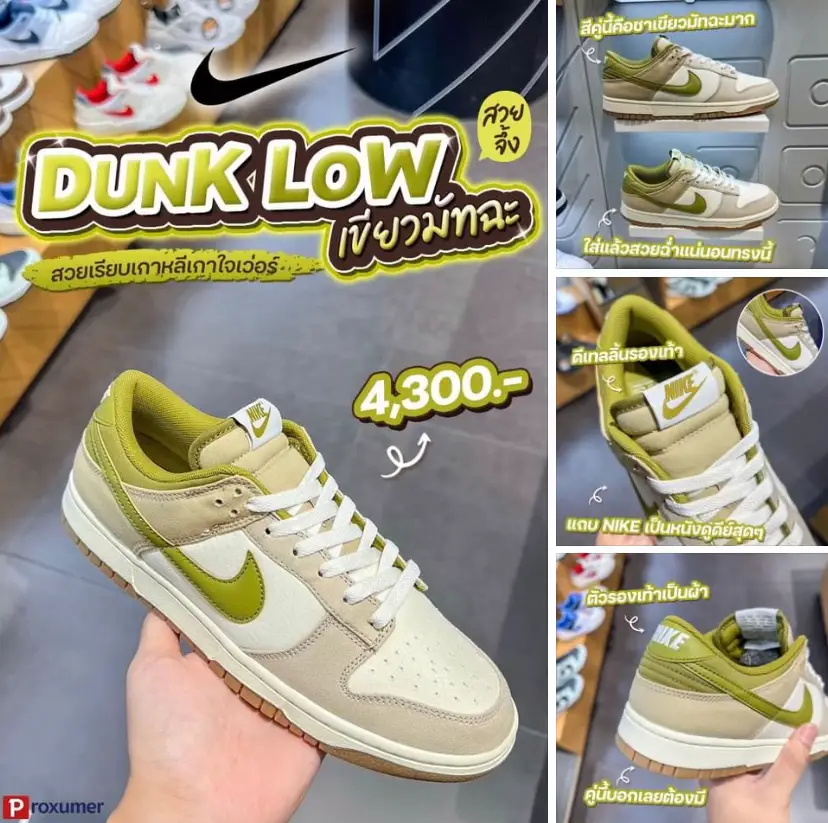 ป้ายยา NIKE DUNK LOW สีเขียวมัทฉะ🍵💚 | แกลเลอรีที่โพสต์โดย Proxumer | Lemon8