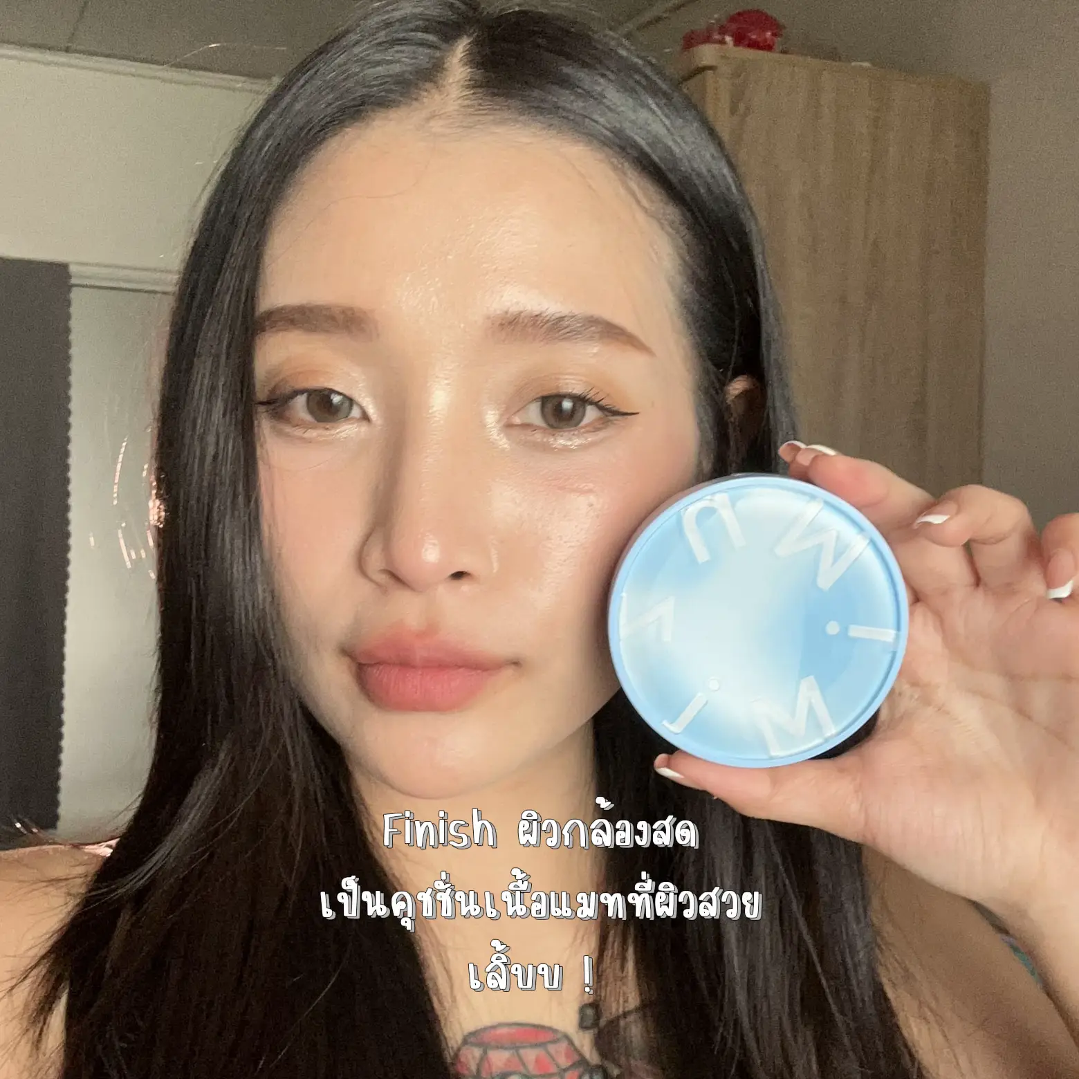 คุชชั่นมิซูมิ ใช้ดีมั้ย? | แกลเลอรีที่โพสต์โดย Tontarn | Lemon8