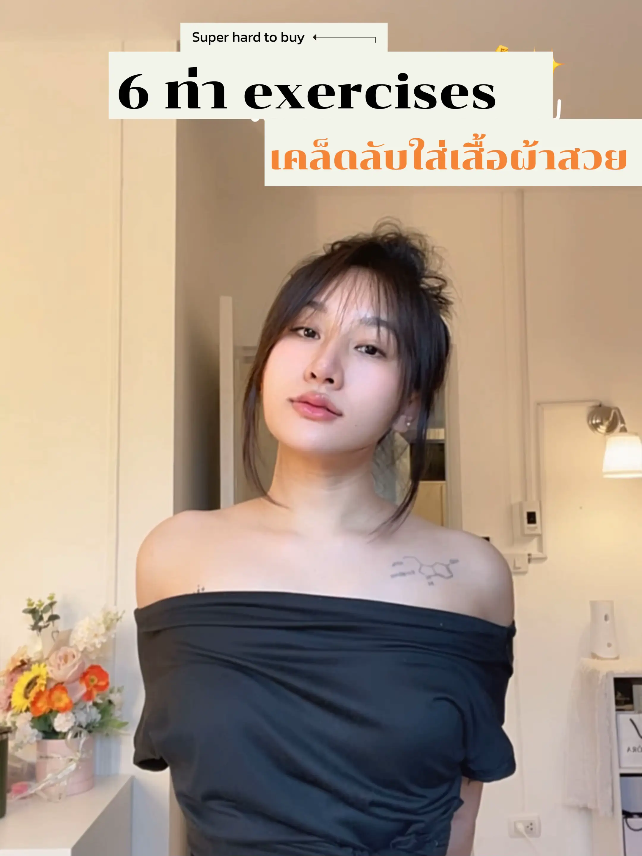 เคล็ดลับเปิดไหล่แบบมั่นใจ 🍋 | วิดีโอที่เผยแพร่โดย Earndow👽🍋 | Lemon8