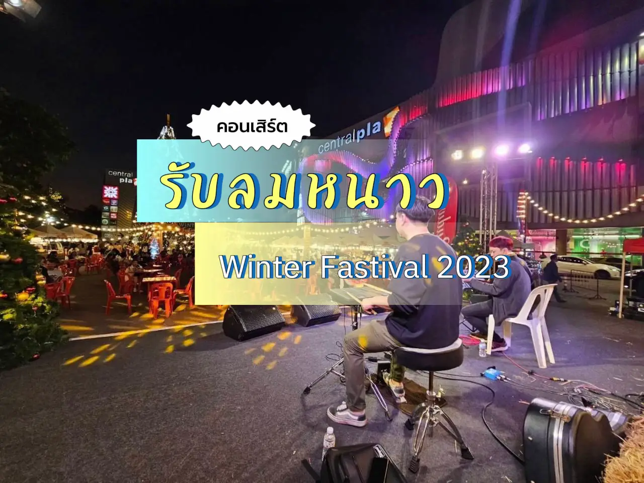 Winter Fastival 2023 | แกลเลอรีที่โพสต์โดย K_Saya | Lemon8