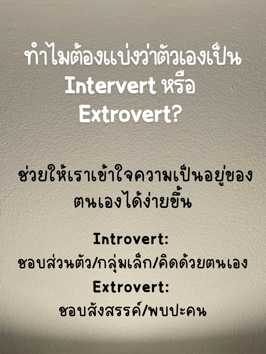 Introvert หรือ Extrovert เหมาะกับการทำงานแบบไหน? | Paul PRAISRIが投稿したフォトブック | Lemon8