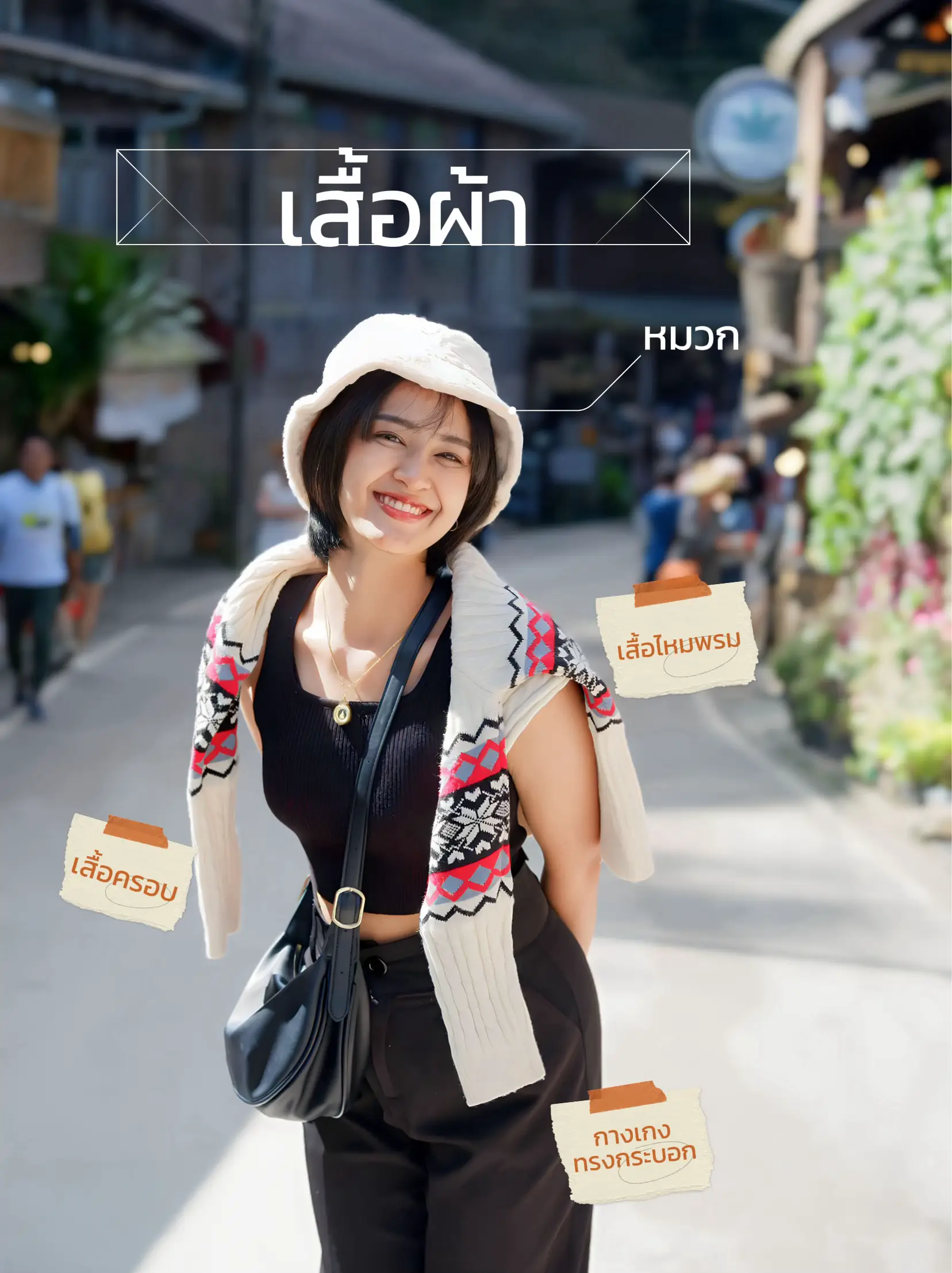 ไอเดีย แต่งตัวเที่ยวแม่กำปอง | แกลเลอรีที่โพสต์โดย -Ponaru- | Lemon8