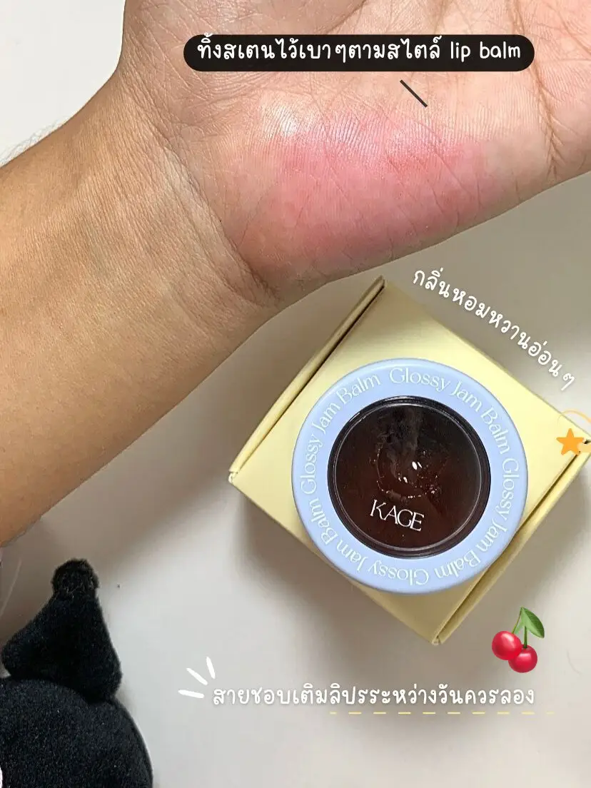 ลิปไก่ทอด | Kage Glossy jam balm 03 🍒| review 👀⭐️ | แกลเลอรีที่โพสต์โดย im’bam ♡ | Lemon8