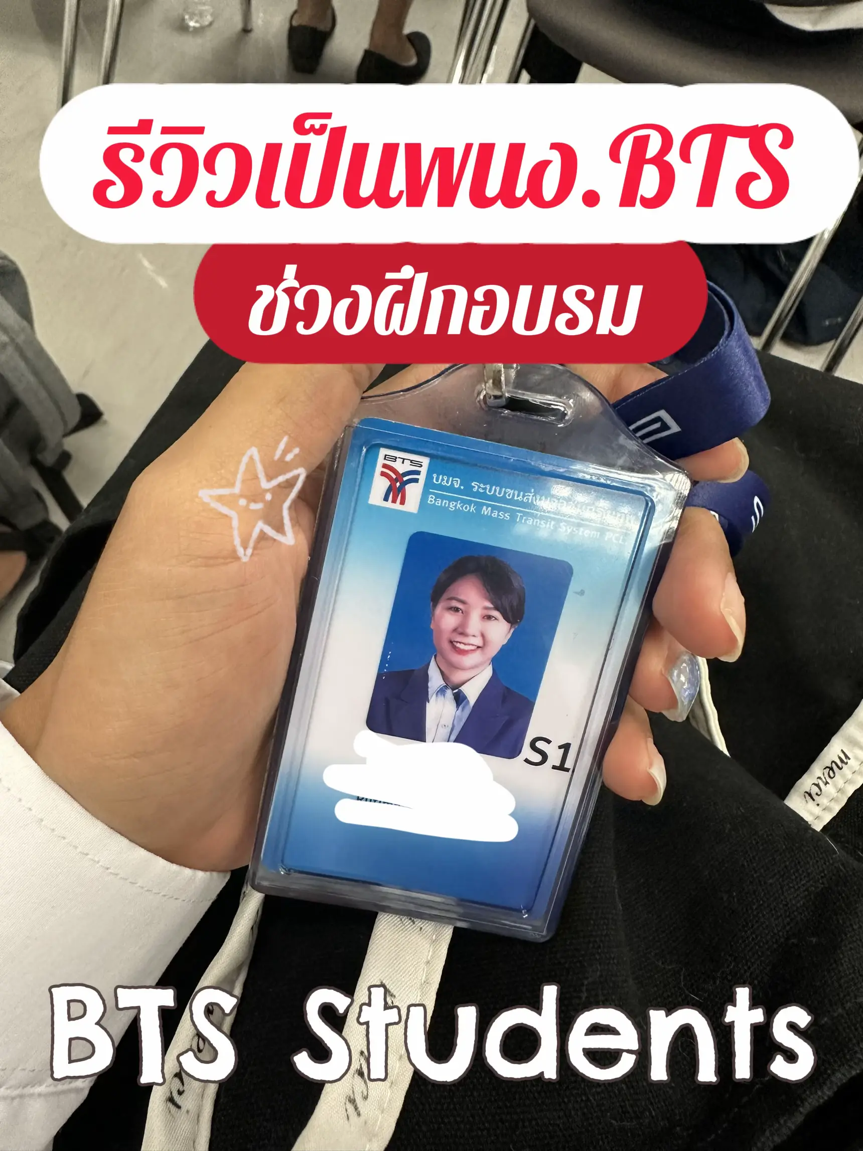 🚝 รีวิวพนง.BTS | แกลเลอรีที่โพสต์โดย แม่มีนา 🧸 | Lemon8