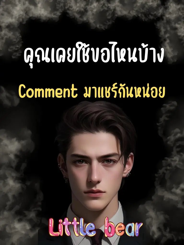 เผลอทำบ่อยๆ‼️🪬👀🤫 | แกลเลอรีที่โพสต์โดย Little bear | Lemon8