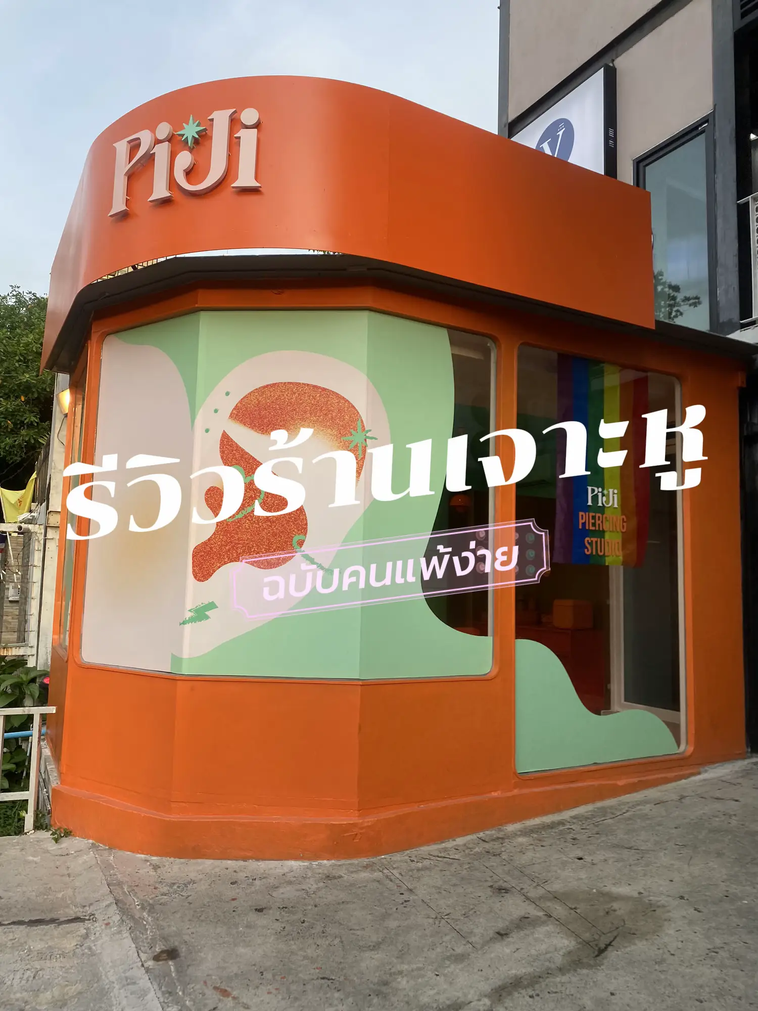 รีวิวร้านเจาะหู ฉบับคนแพ้ง่าย Piji Piercing Studio | แกลเลอรีที่โพสต์ ...
