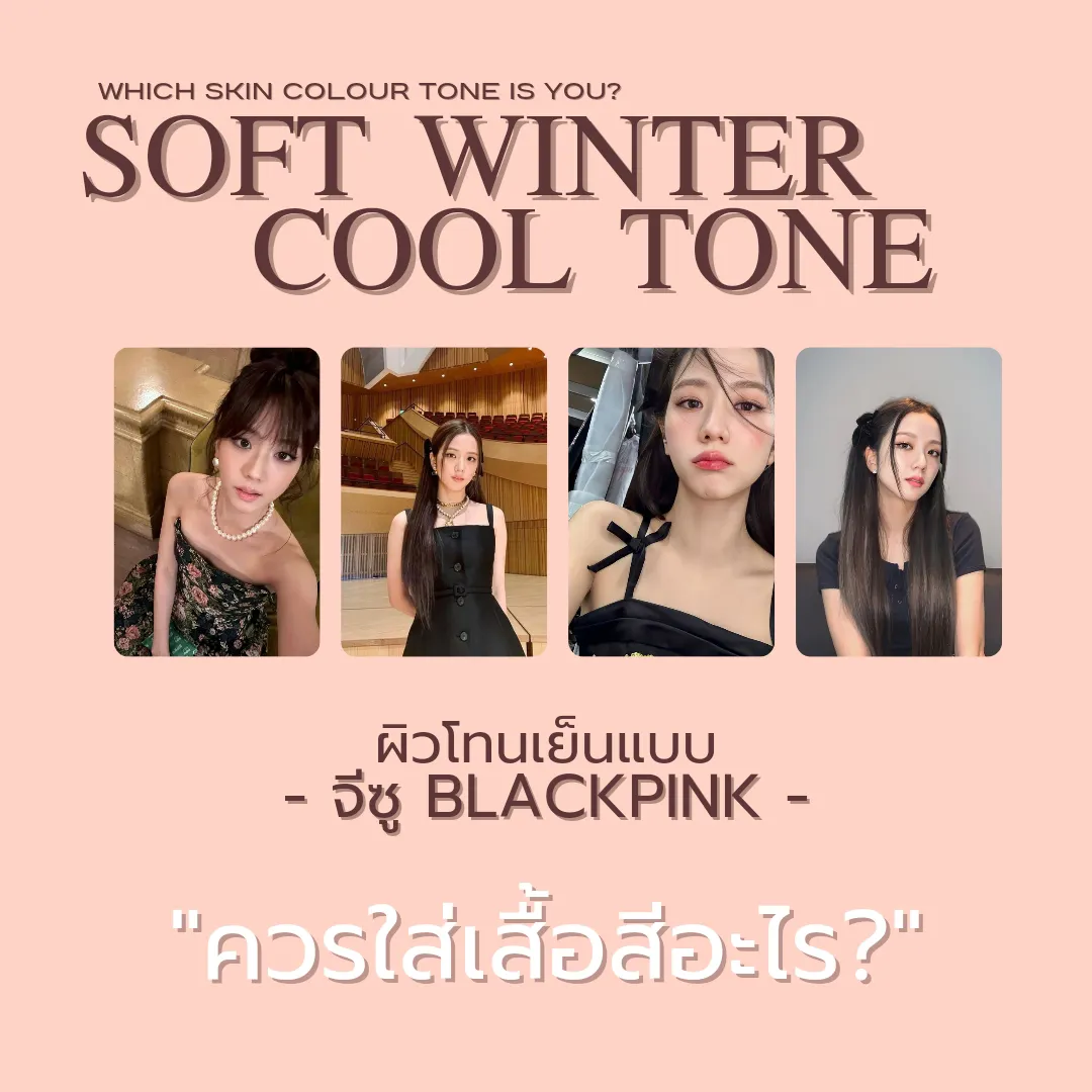 cool tone แบบไหน | 2024 ประสบการณ์ผู้ใช้จริงบน Lemon8
