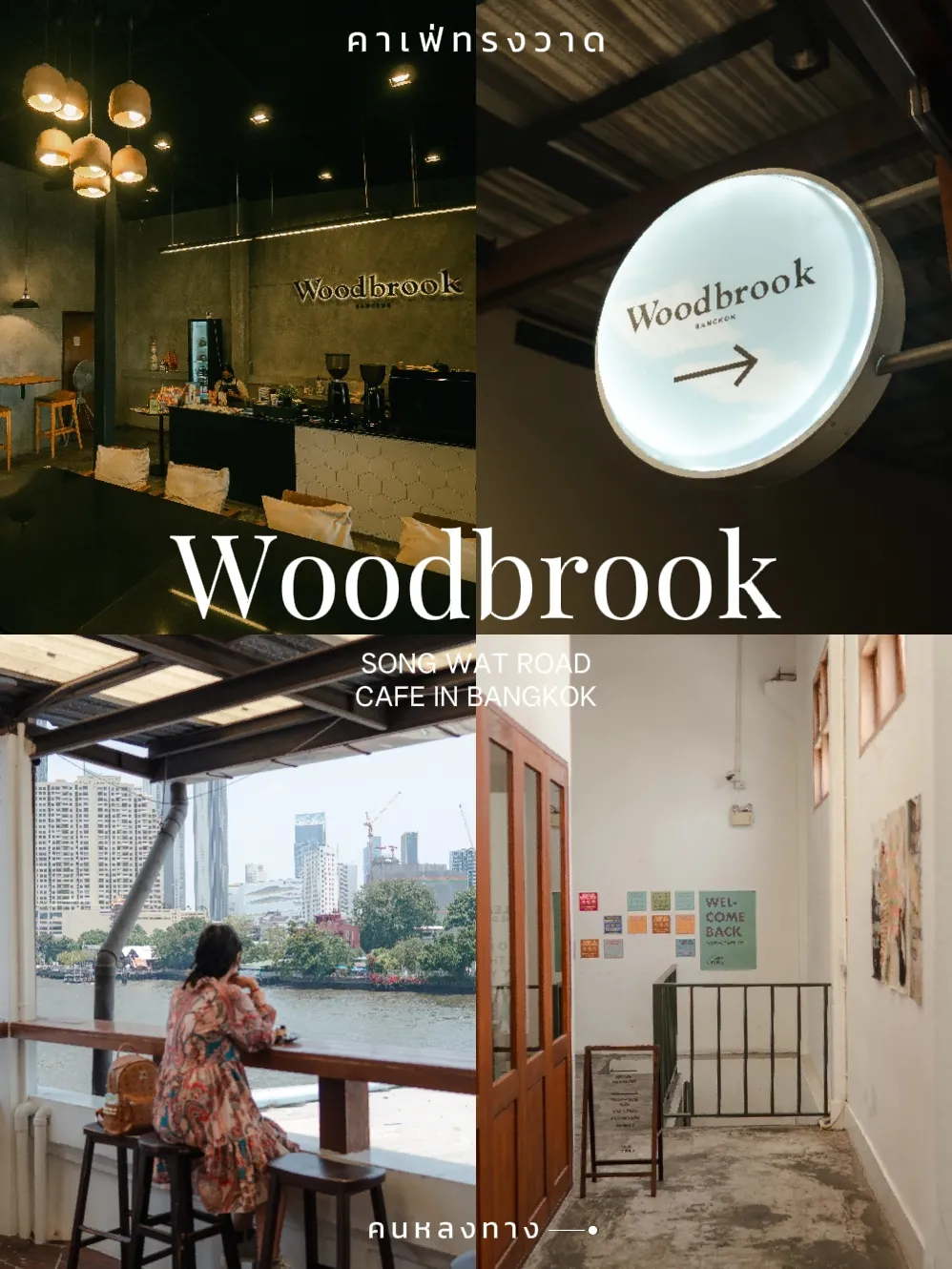 Woodbrook : คาเฟ่ทรงวาด วิวแม่น้ำเจ้าพระยา 📷 | แกลเลอรีที่โพสต์โดย ค น ...