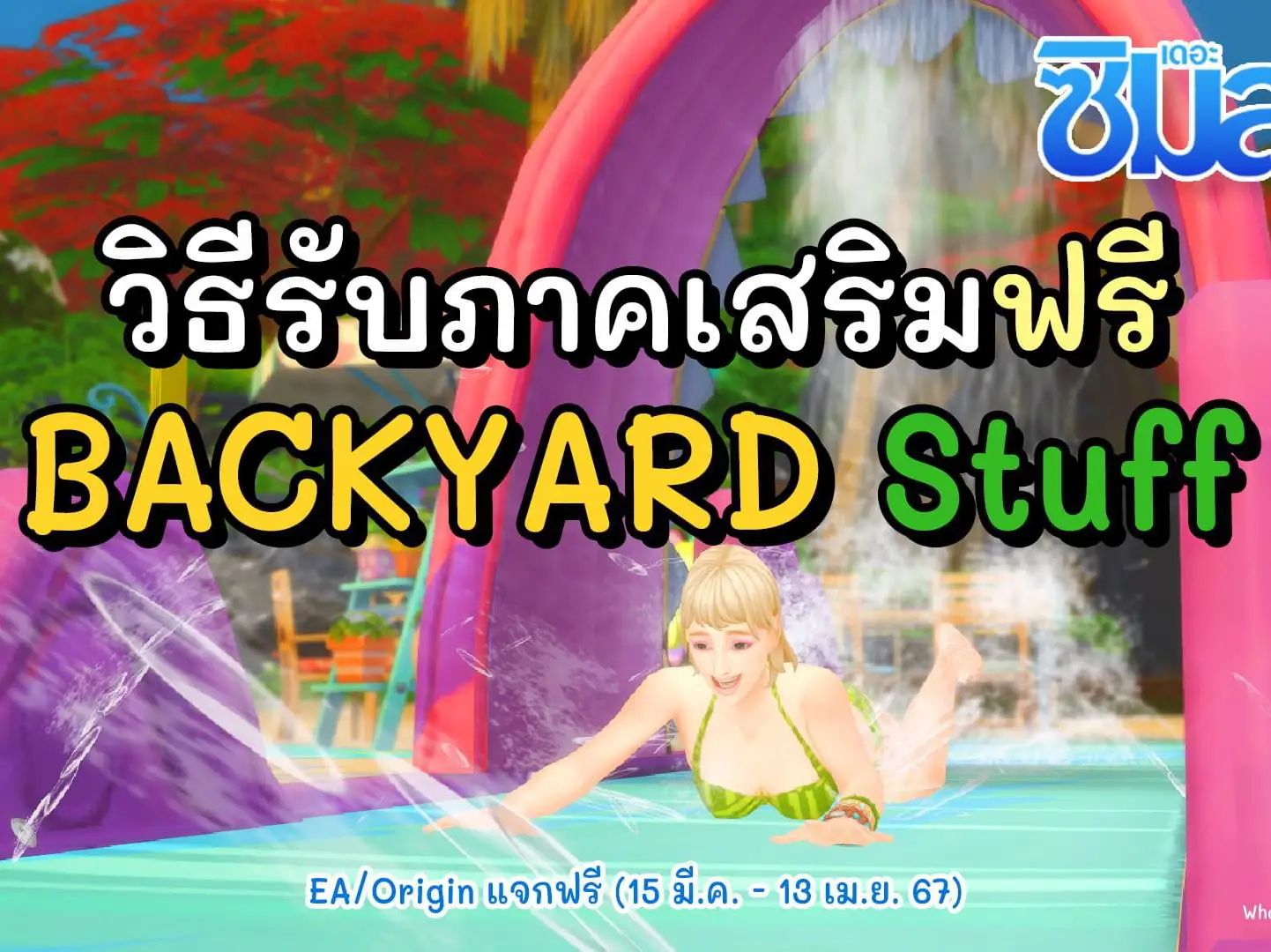 แจกภาคเสริม Backyard เดอะซิมส์ 4 | แกลเลอรีที่โพสต์โดย MayPJ | Lemon8