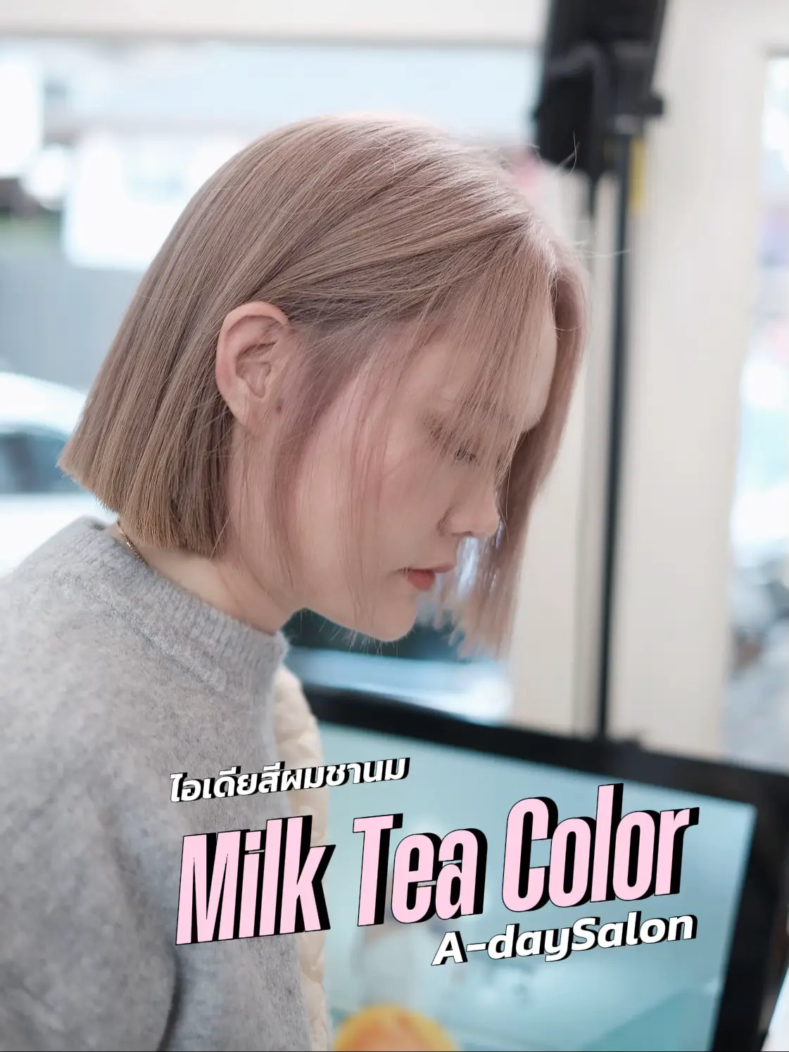 ไอเดียสีผมชานม (Milk Tea Color) | แกลเลอรีที่โพสต์โดย Arratri Chanket ...