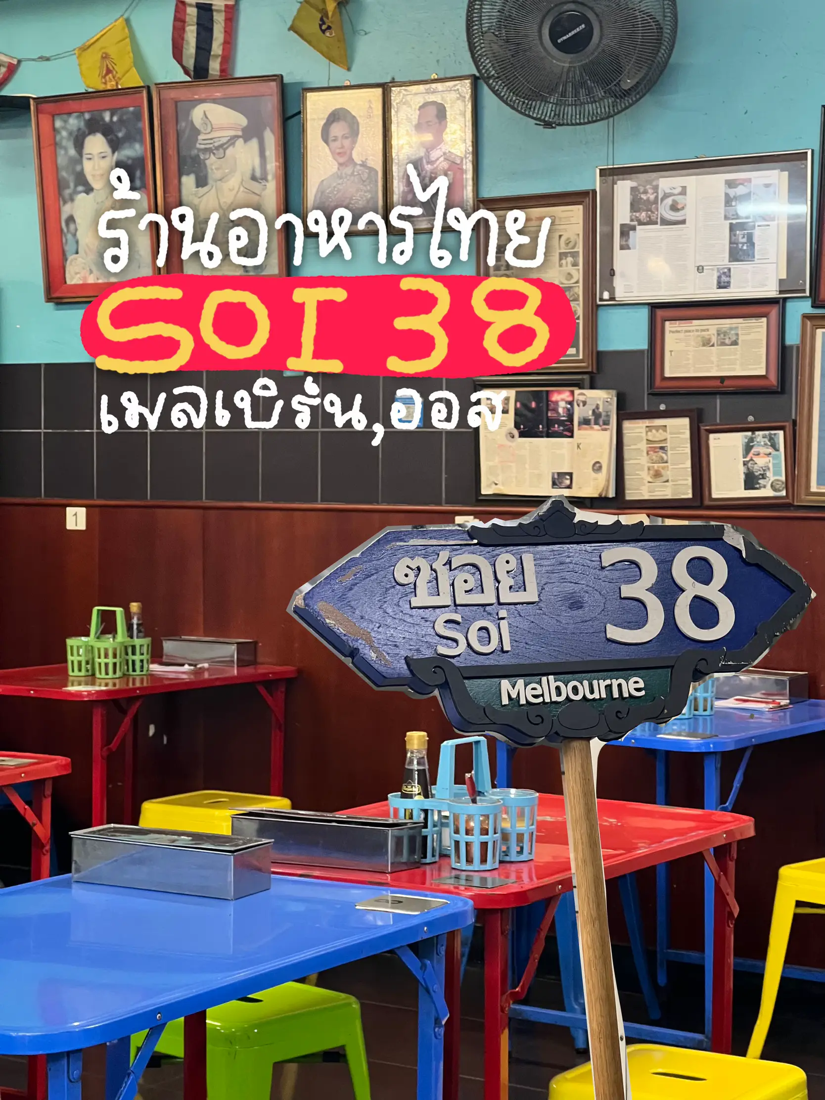 ร้านอาหารไทยในเมลเบิร์น SOI 38🥘 🇦🇺 | แกลเลอรีที่โพสต์โดย Journeyyyme | Lemon8