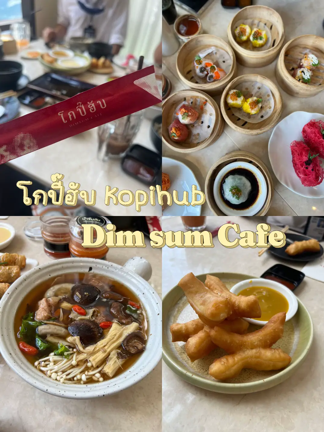 ร้านดีบอกต่อ Dim sum Cafe : โกปี๊ฮับ | แกลเลอรีที่โพสต์โดย 🄱🄴🄰🅄🅃🅈 🎀 ...