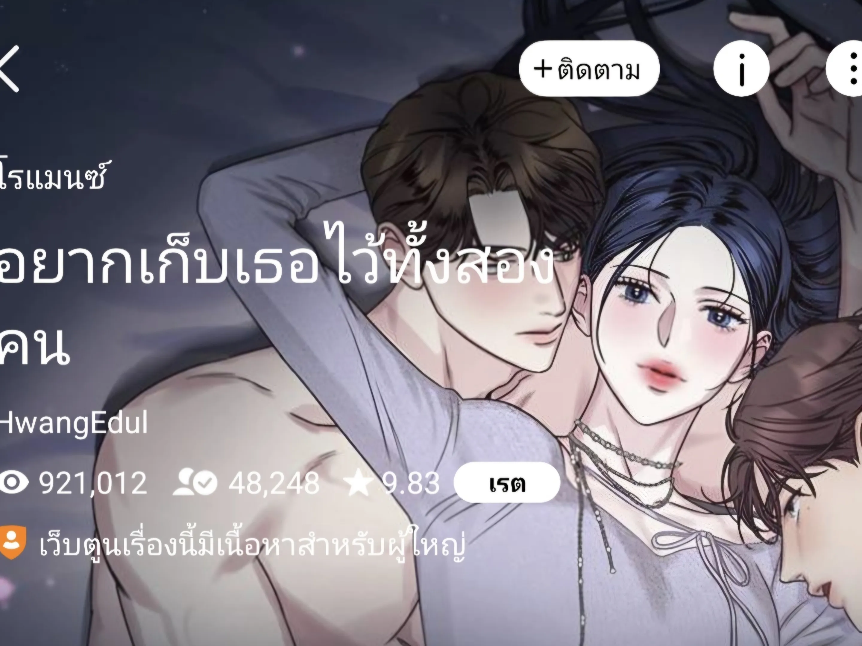 แนะนำ 10 เรื่องเว็บตูน 18+ สุดแซ่บ💋 | แกลเลอรีที่โพสต์โดย orn.jp | Lemon8