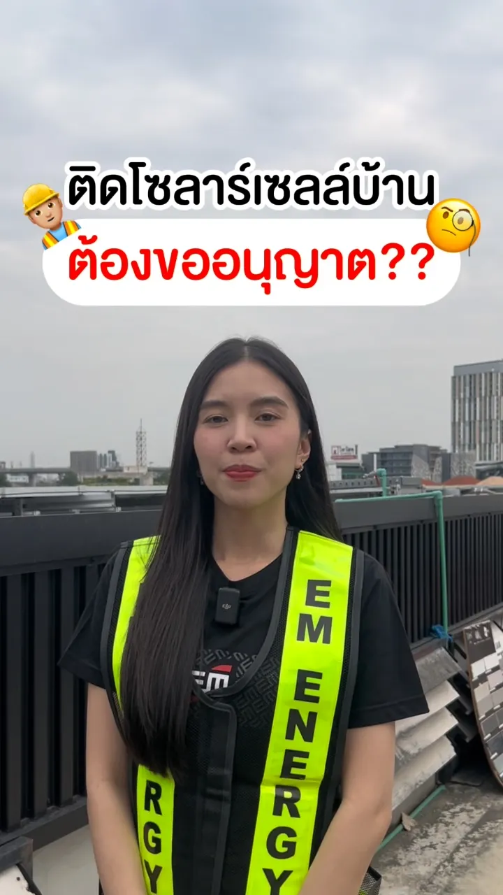 ติดโซลาร์เซลล์บ้านต้องขออนุญาต🧐?? | วิดีโอที่เผยแพร่โดย Em Energy | Lemon8