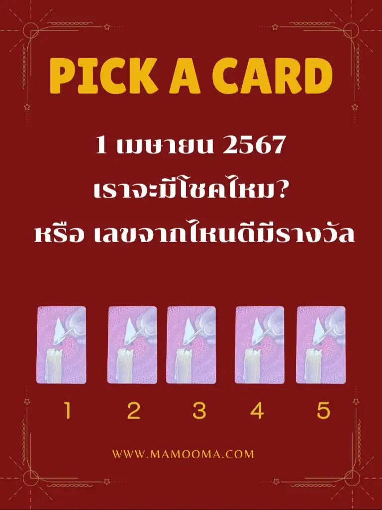Pick a Card กับไพ่ชุดทำดีสมหวัง 1 เมษา 67 เราจะมีโชคไหม💰📌 | แกลเลอรีที่ ...