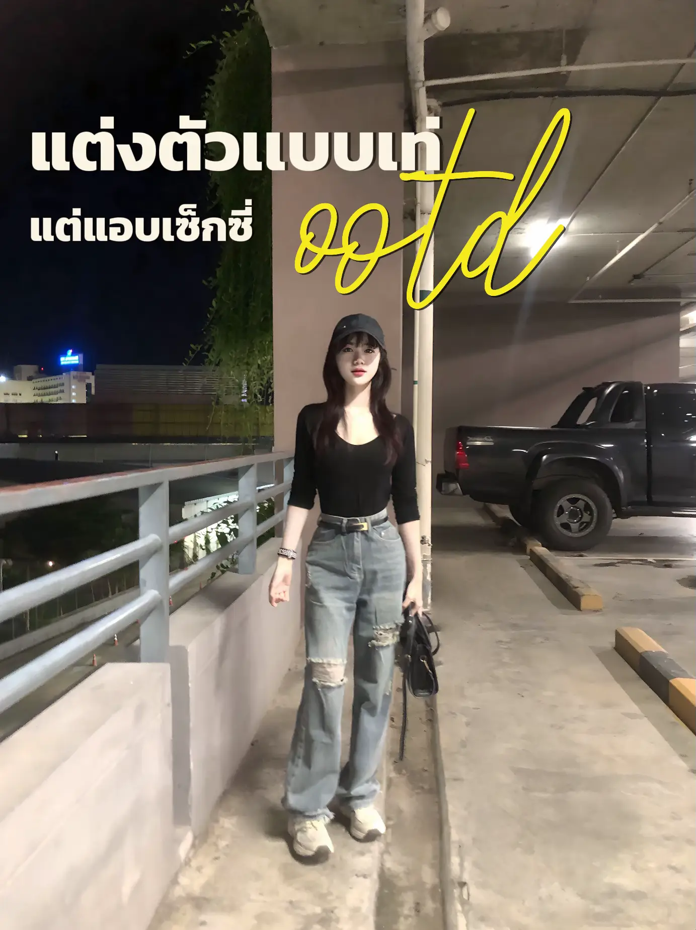 แต่งตัวเเบบสาวเท่แต่แอบเซ็กซี่นิดๆ แกลเลอรีที่โพสต์โดย Nikki Lemon8