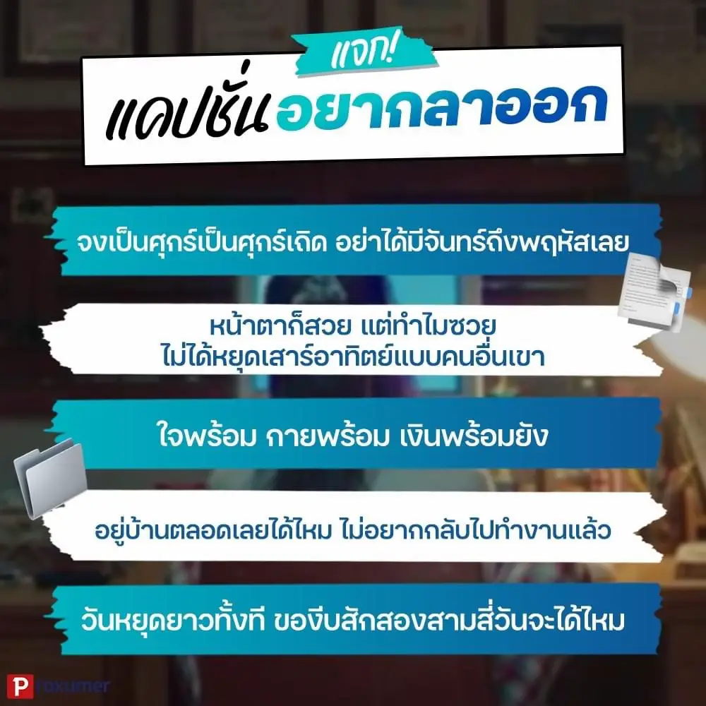 แจกแคปชั่นอยากลาออก👩🏻‍💻 | แกลเลอรีที่โพสต์โดย Proxumer | Lemon8