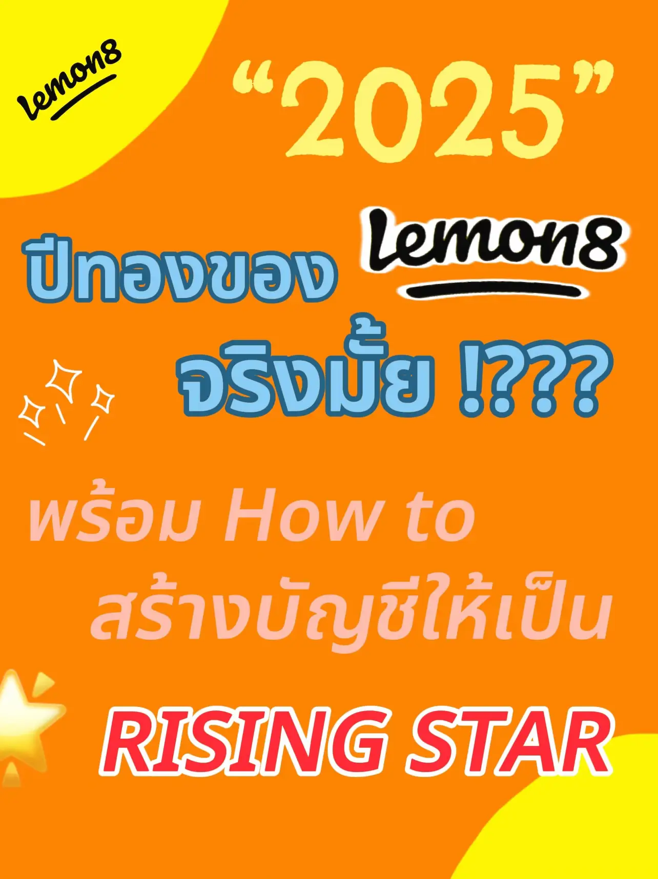 🍋 ปีนี้ 2025 Lemon8 มาแน่ จริงหรอ? | แกลเลอรีที่โพสต์โดย มอปอออจะรีวิว🧚🏻 | Lemon8